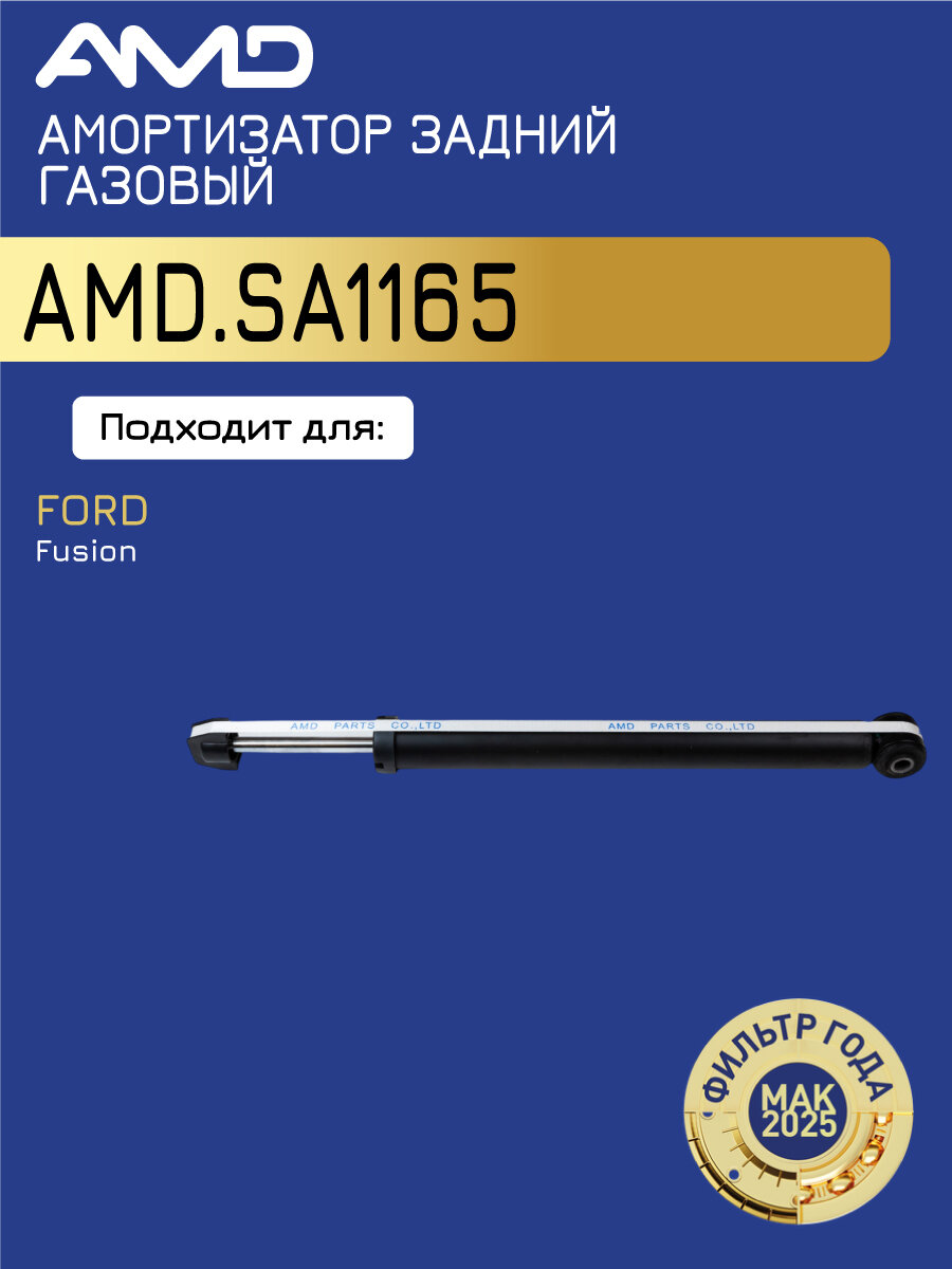 Амортизатор задний газовый 1233564 AMD. SA1165 для FORD Fusion 2002-2012