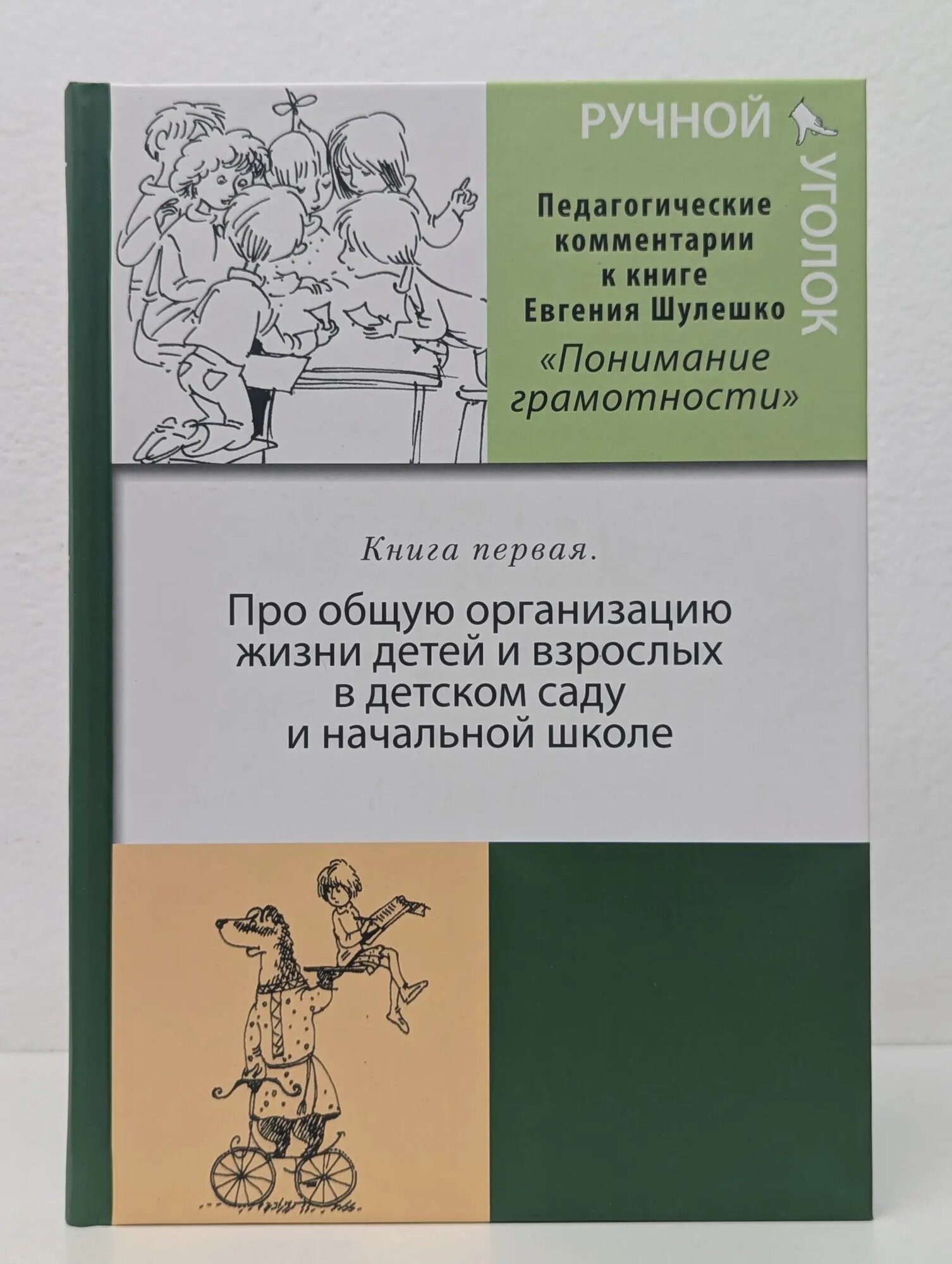 Ручной уголок. Книга 1. Про общую организацию жизни детей и взрослых в детском саду и начальной школе Ганькина Мария Владимировна, Русаков Андрей Алексеевич (ред.) 2011