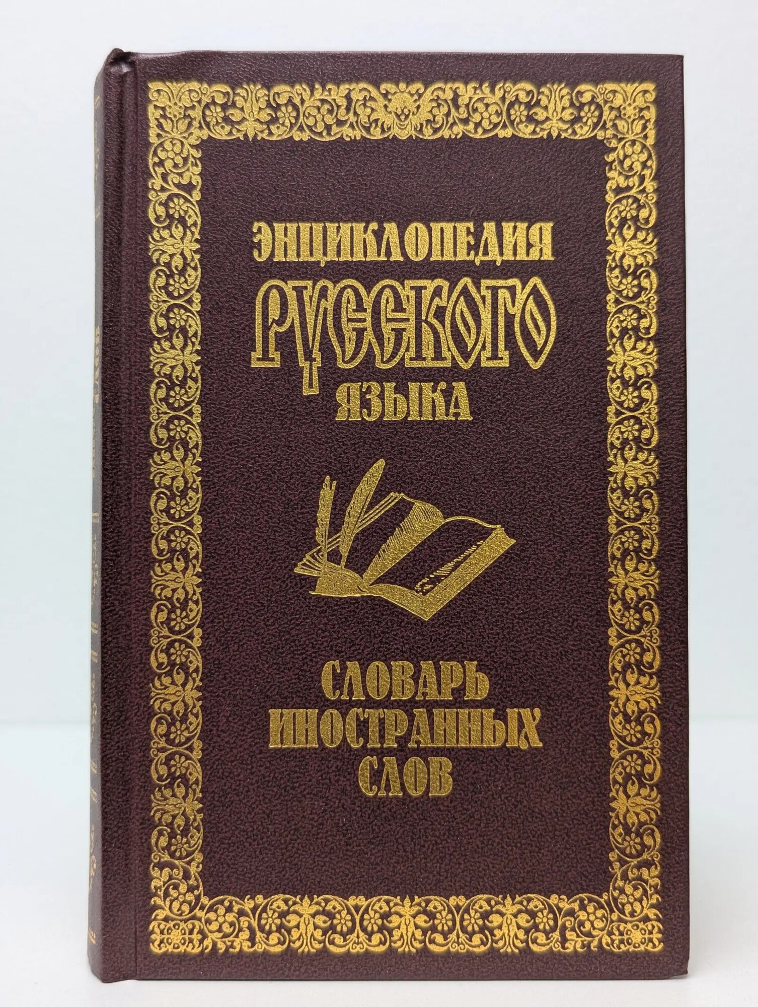 Энциклопедия русского языка. Словарь иностранных слов Гурьева Татьяна Николаевна (ред.) 2003