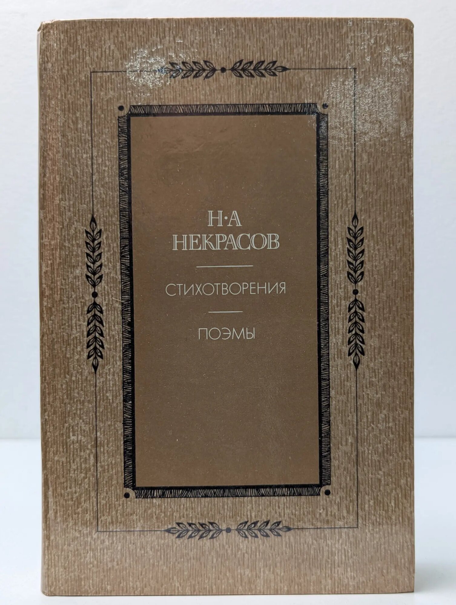 Николай Некрасов. Стихотворения. Поэмы Некрасов Николай Алексеевич 1984