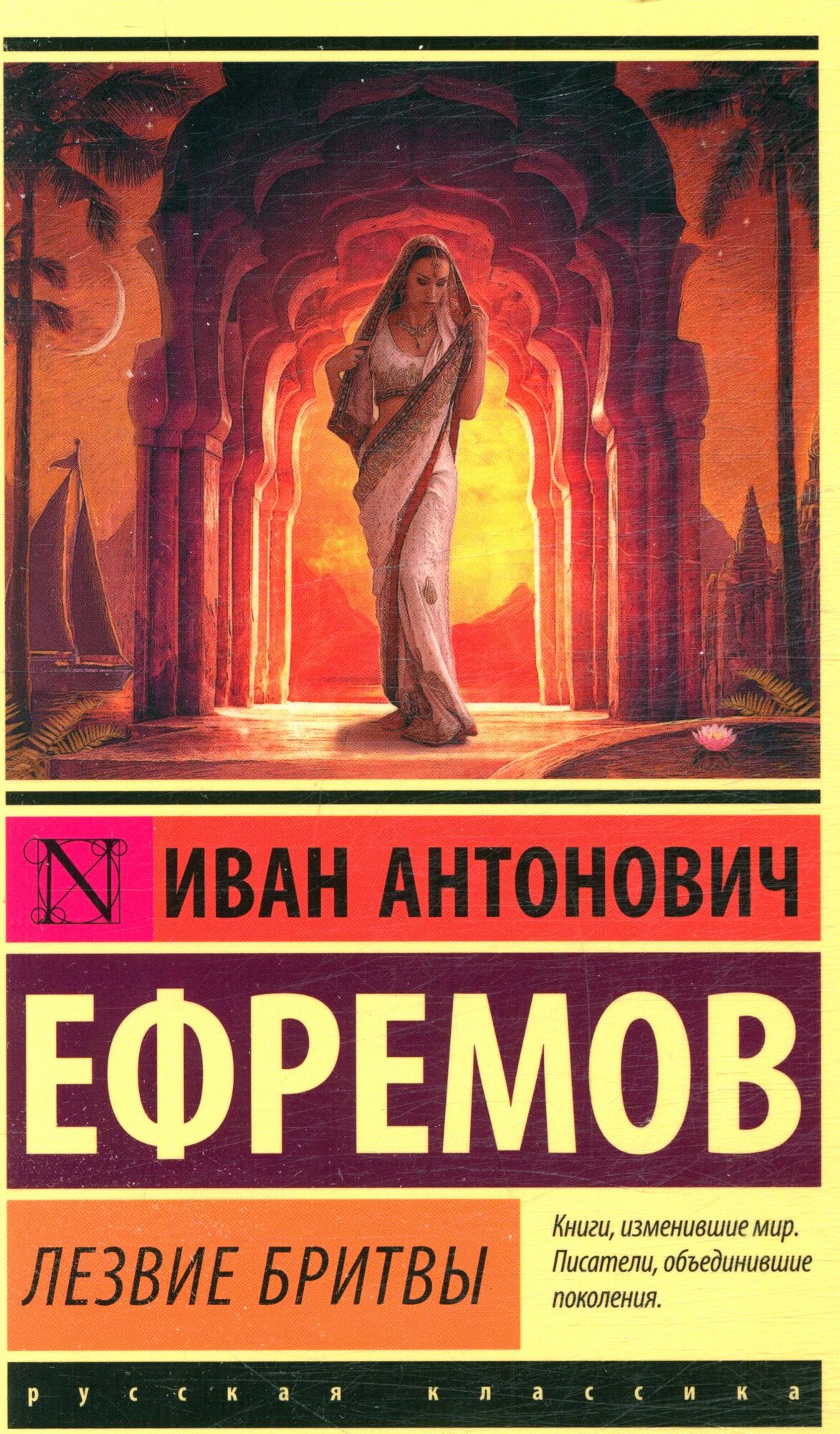 Лезвие бритвы (Ефремов И. А.)