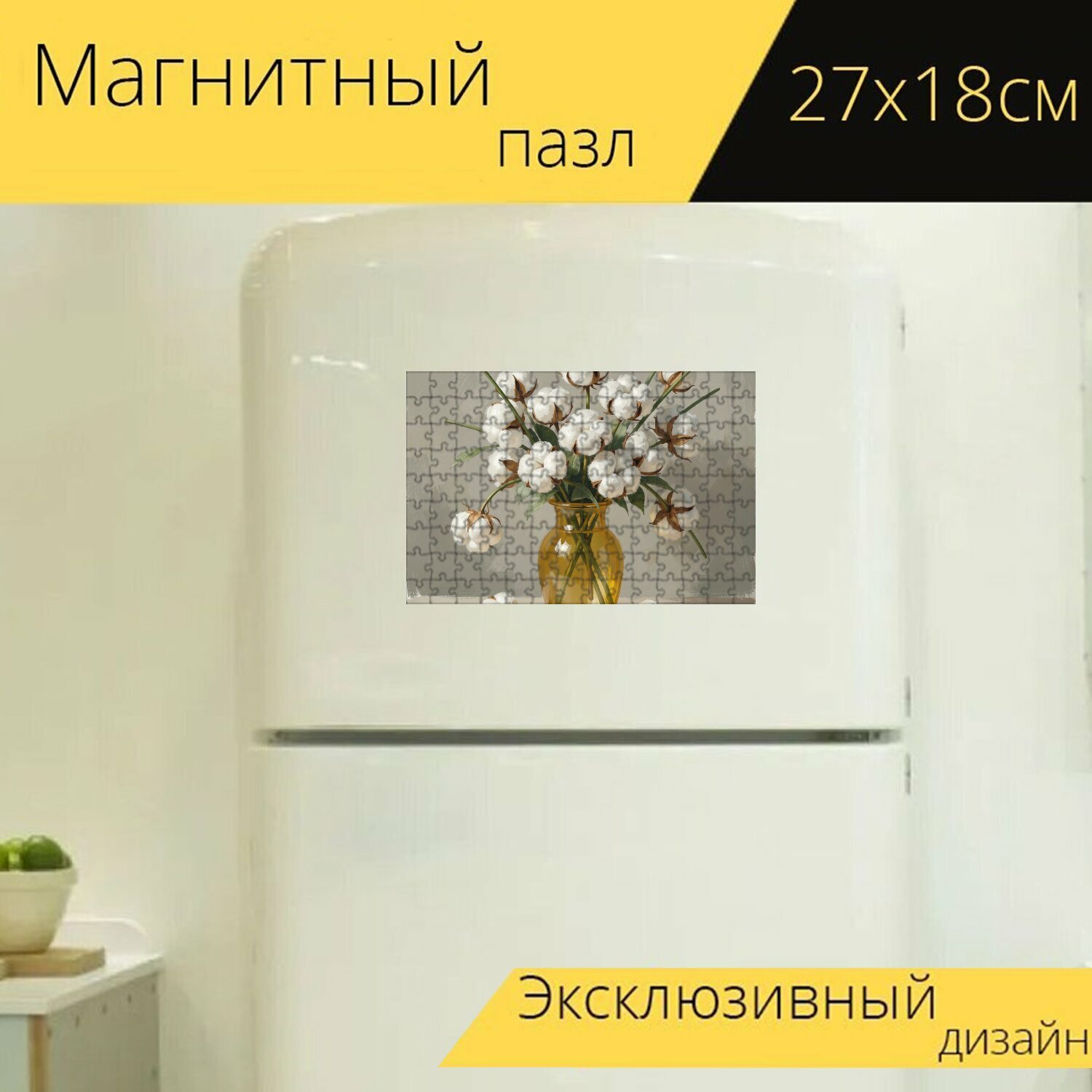 Магнитный пазл "Белый хлопок в янтарной вазе. Нежная ботаническая композиция в пастельных тонах: пушистые хлопковые веточки в прозрачной янтарной." на холодильник 27 x 18 см.
