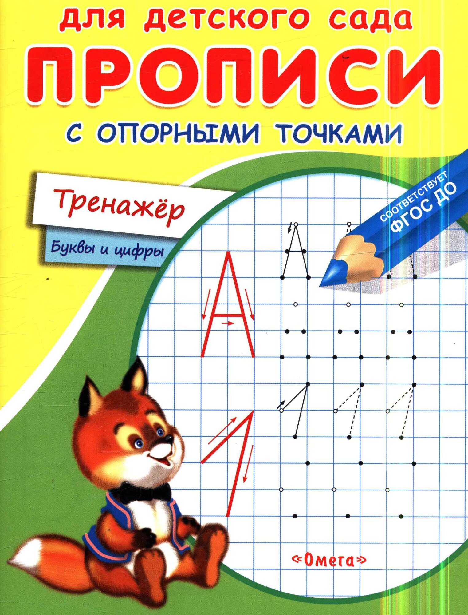 Прописи Для детского сада. С опорными точками. Тренажер (раскраска) (лисенок) (от 5 лет), (Омега, 2023), Обл, c.16
