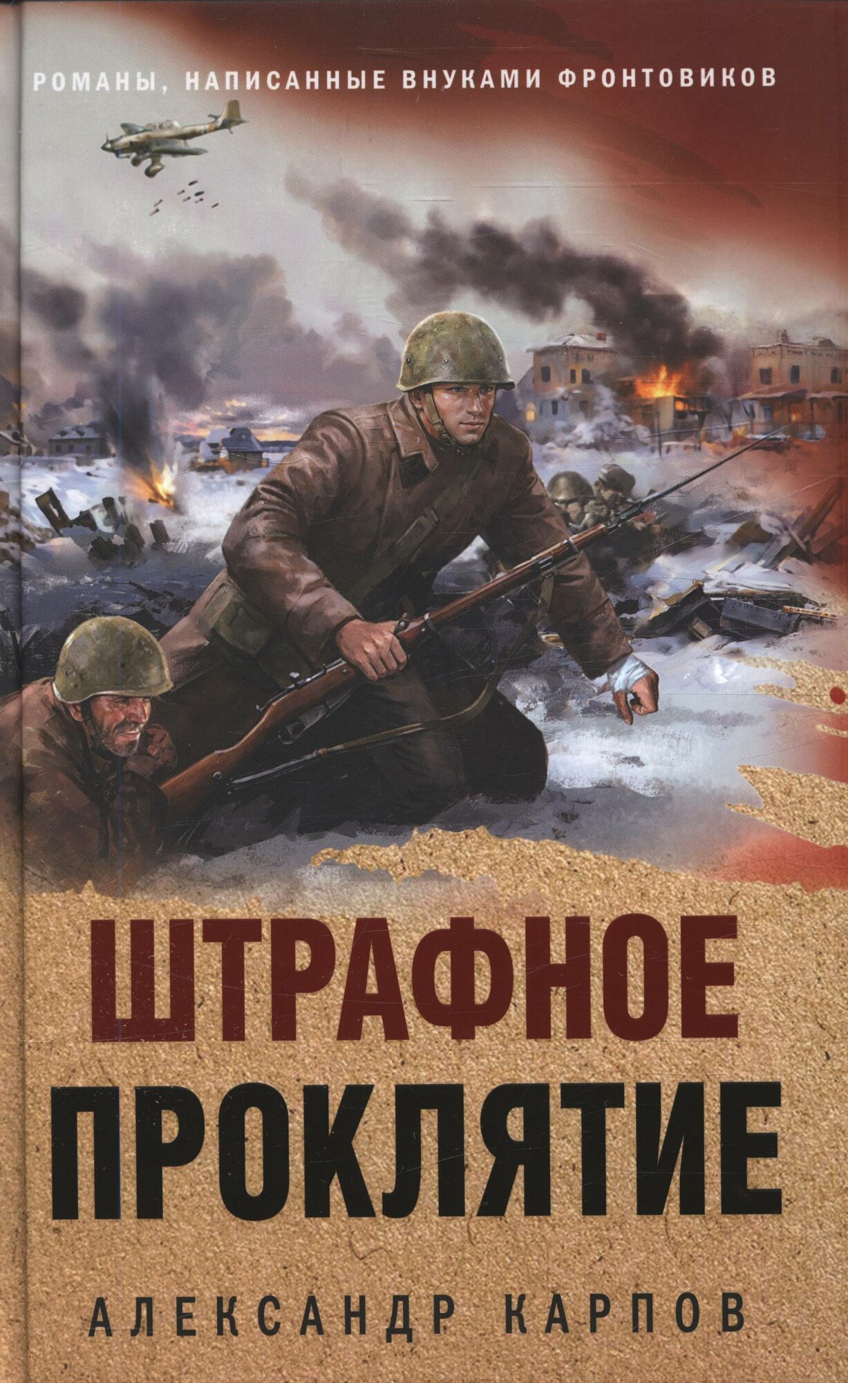Карпов Александр Николаевич: Штрафное проклятие