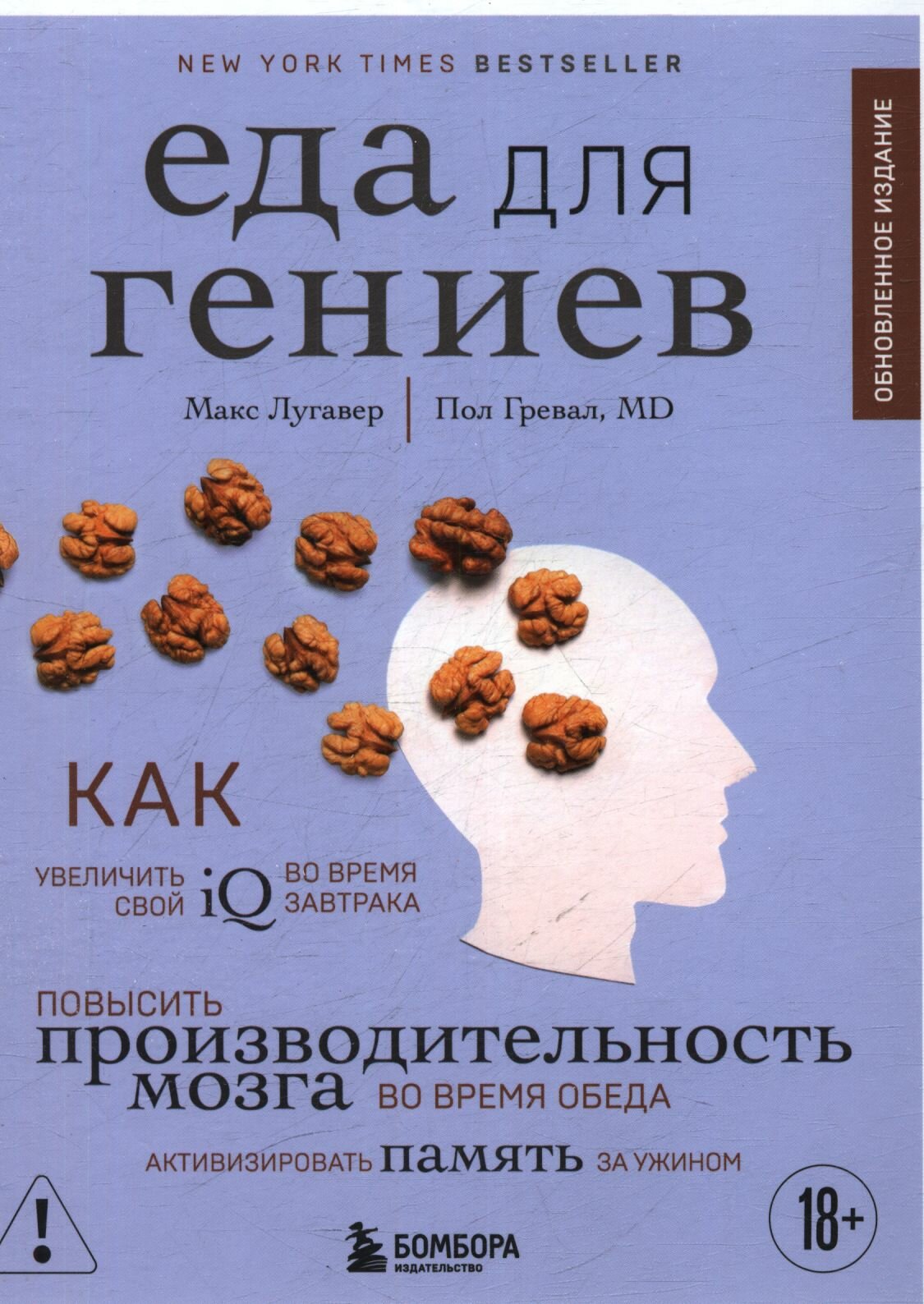 Еда для гениев. Как увеличить свой IQ во время завтрака, повысить производительность мозга во время обеда и активизировать память за ужином (новое оформление)
