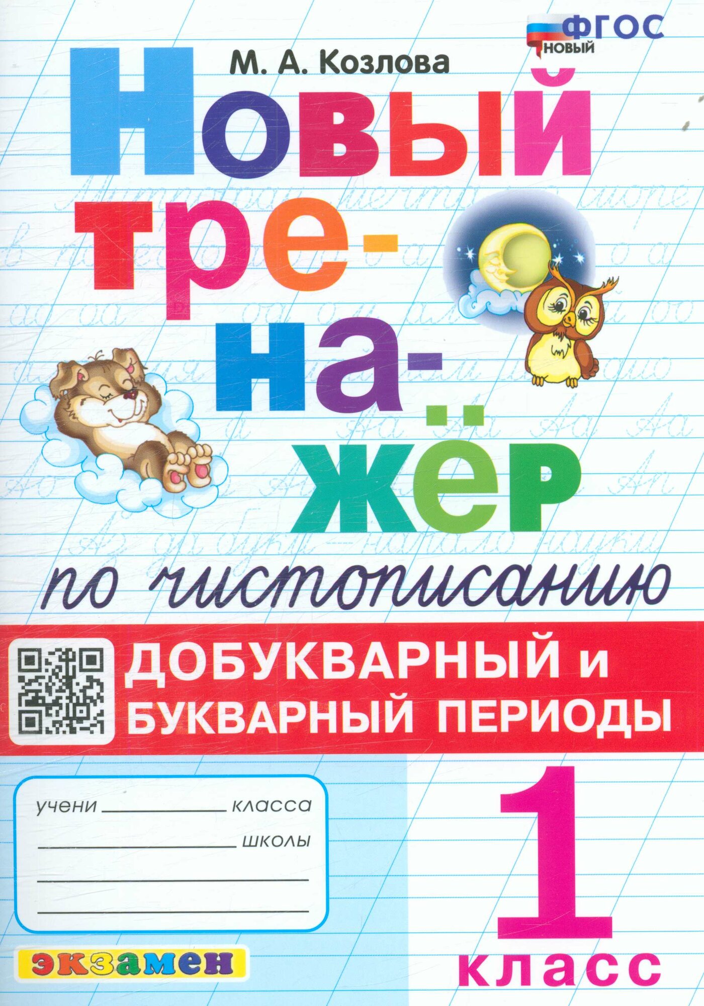 ТренажерНовый(Экзамен)_НовыйФГОС Чистописание 1 класс Добукварный и букварный периоды (Козлова М. А.)