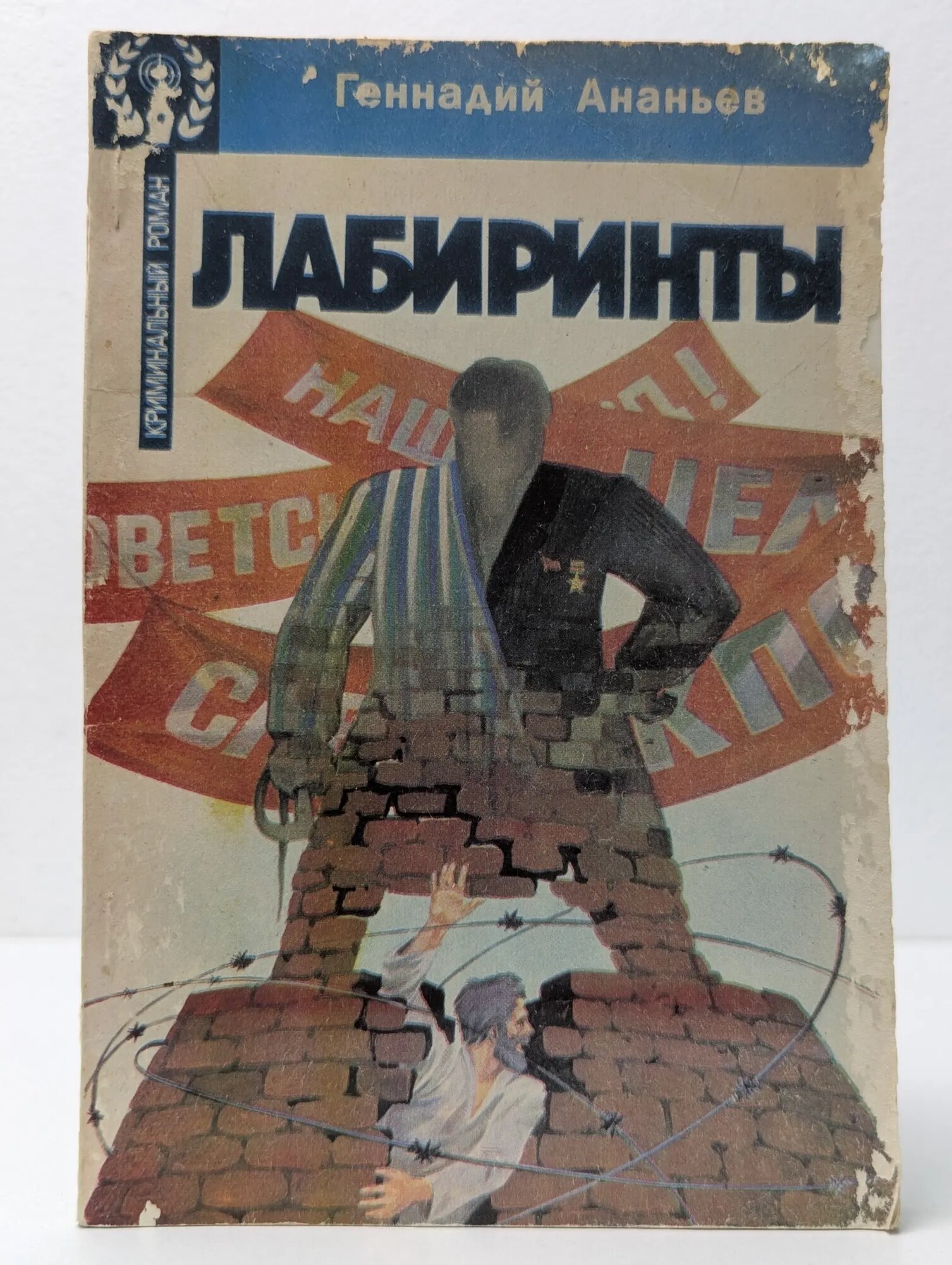 Лабиринты Ананьев Геннадий Андреевич 1990