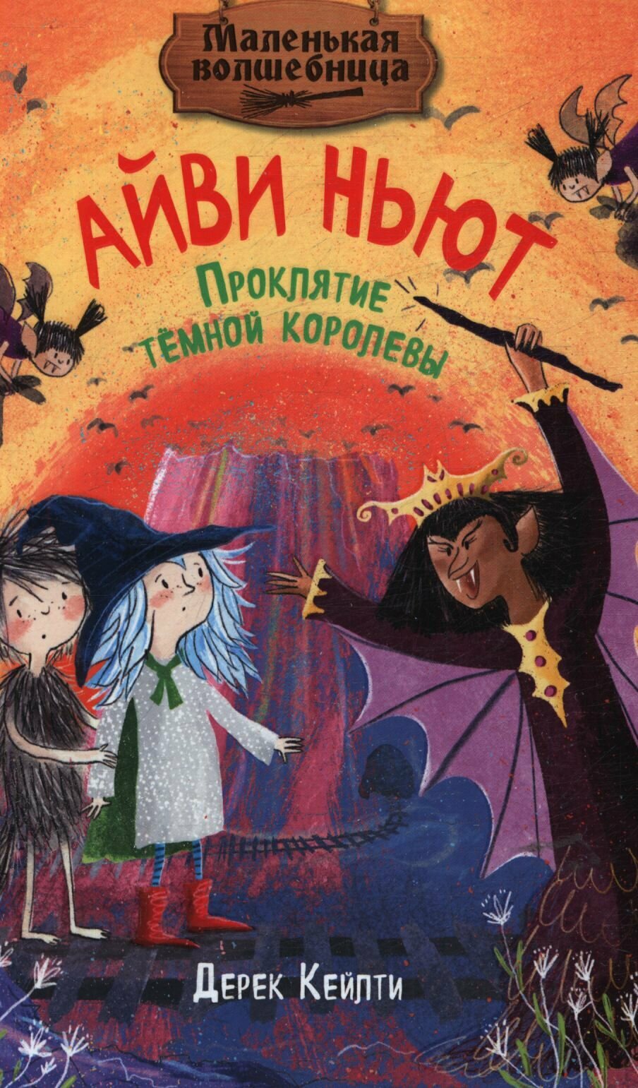 Маленькая волшебница Айви Ньют. Проклятие тёмной королевы. Книга 4