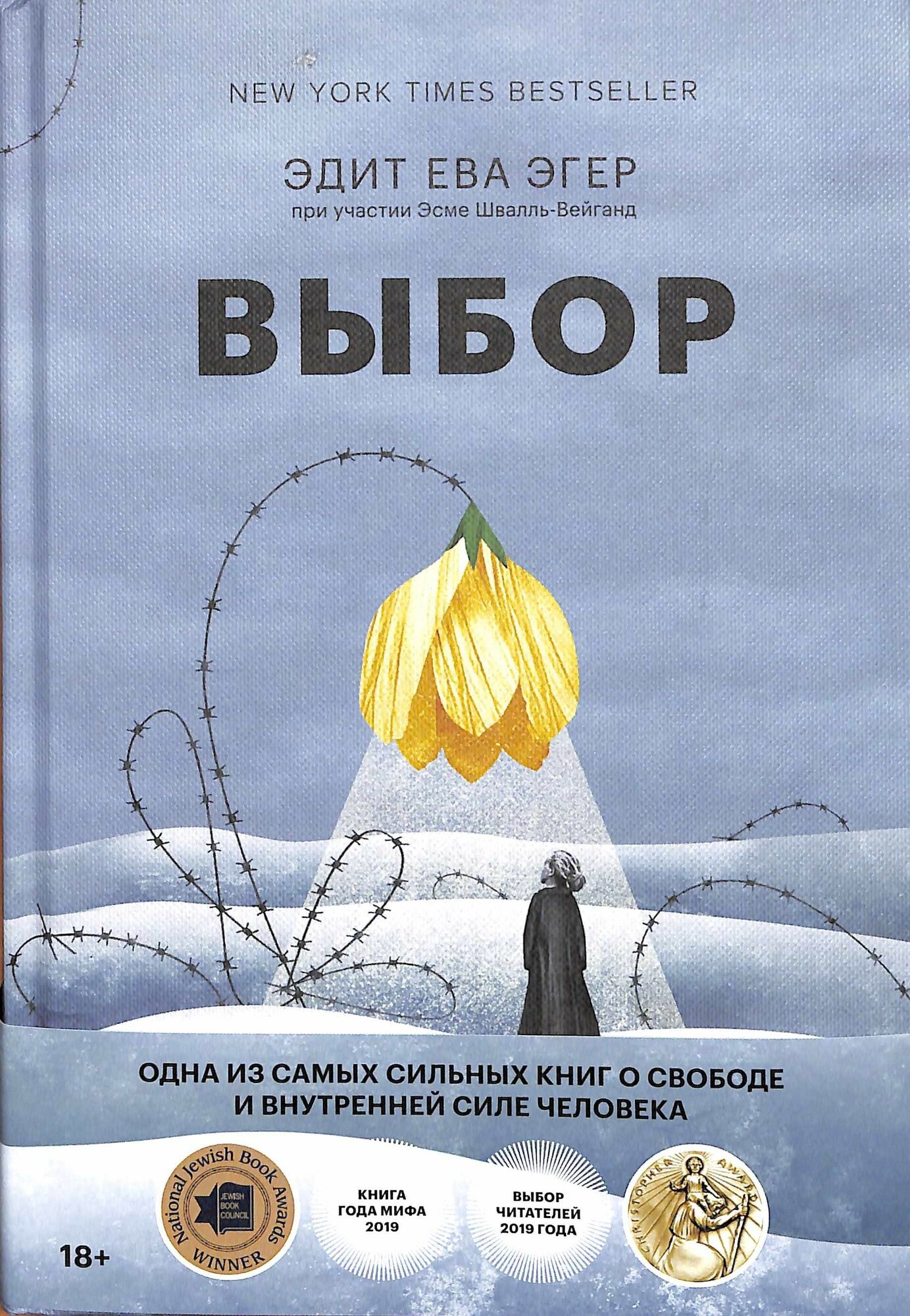 Выбор. О свободе и внутренней силе человека (Эгер Э, Швалль-Вейганд Э.)