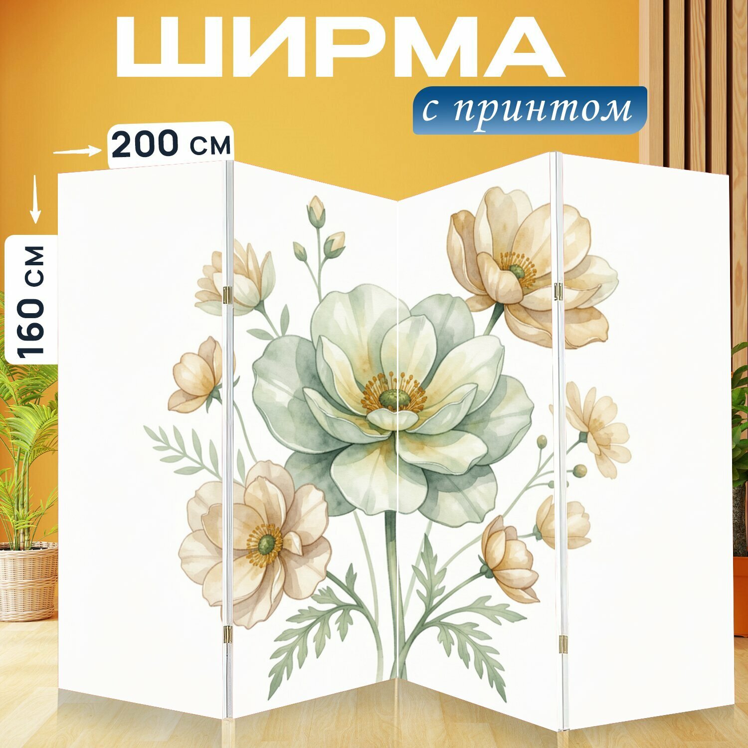 Ширма "Нежные цветы в акварели. Изящная ботаническая композиция с крупными бутонами и мелкими соцветиями в." перегородка для зонирования комнаты с принтом 200x160 см. на холсте