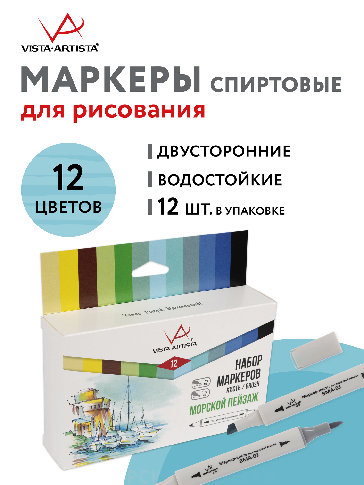 Маркеры на спиртовой основе 12 цветов набор "VISTA-ARTISTA" BMAS-12, 0.7 мм - 7 мм кисть/перо скошенное 04 - Морской пейзаж