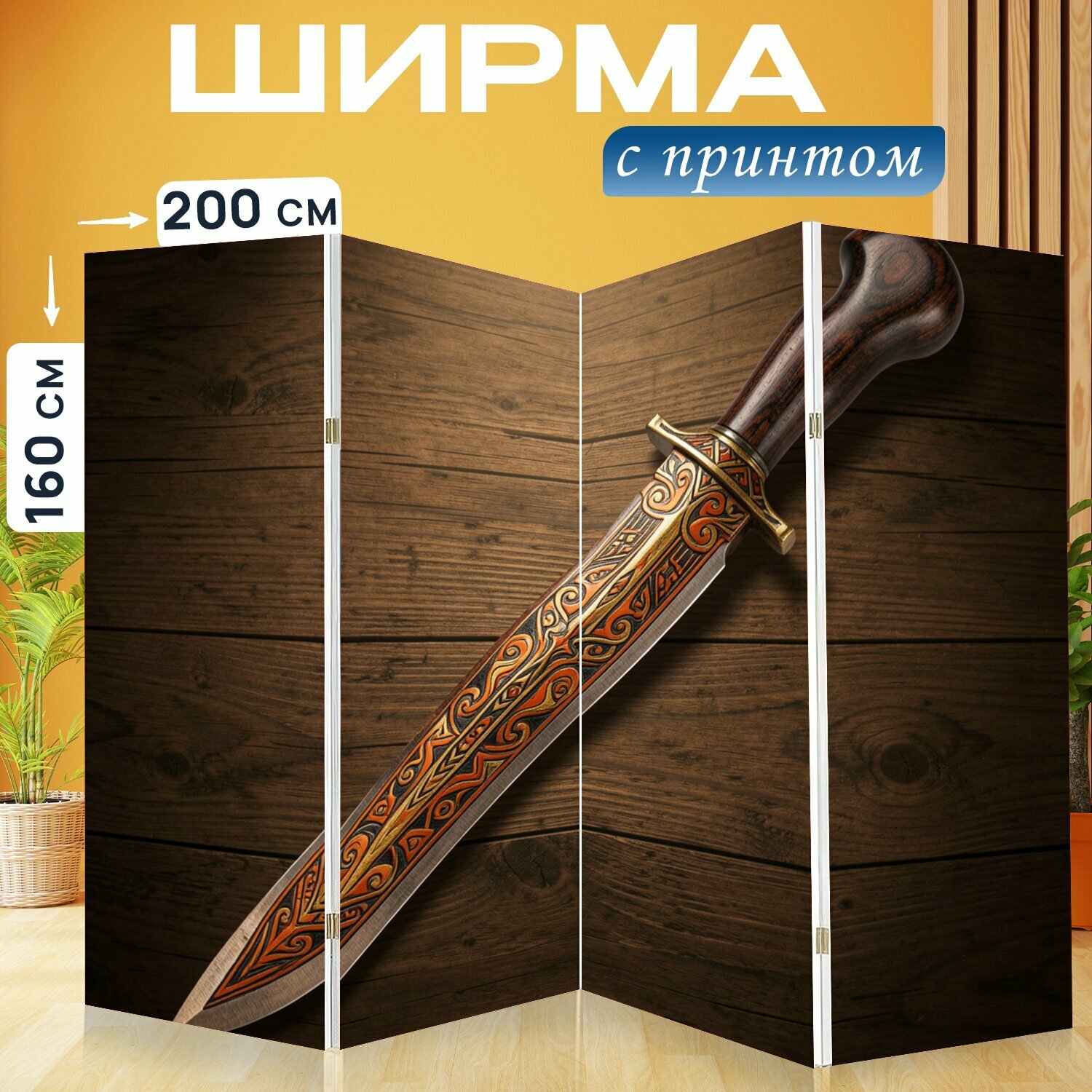 Ширма "Декоративный кинжал на дереве. Элегантный клинок с резной рукоятью и орнаментальным лезвием лежит на." перегородка для зонирования комнаты с принтом 200x160 см. на холсте