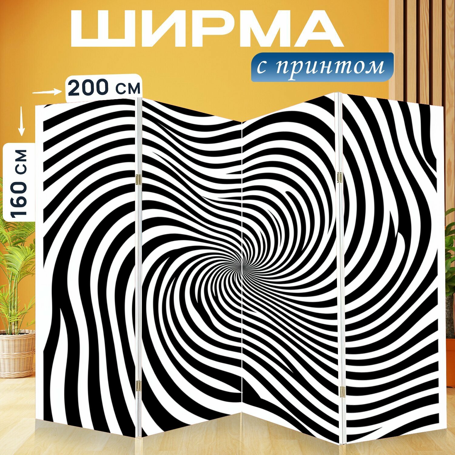 Ширма "Черно-белая оптическая спираль. Графическая абстракция с закрученными полосами, создающими эффект вихря." перегородка для зонирования комнаты с принтом 200x160 см. на холсте