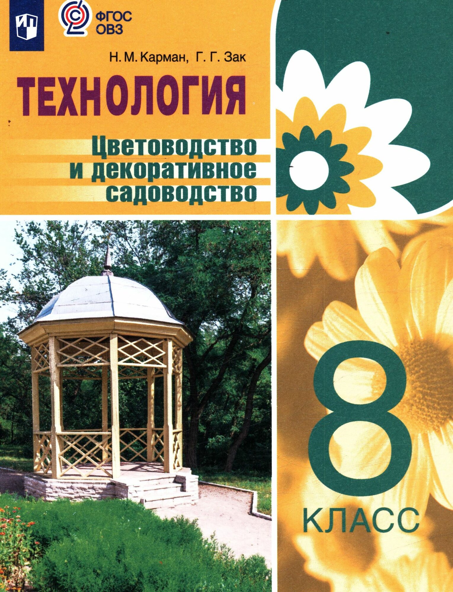 Карман: Технология. Цветоводство и декоративное садоводство для коррекц. образ. учреждений (для обучающихся с интеллектуальными нарушениями) (1-е изд.) 8 класс. Учебник Просвещение 2023