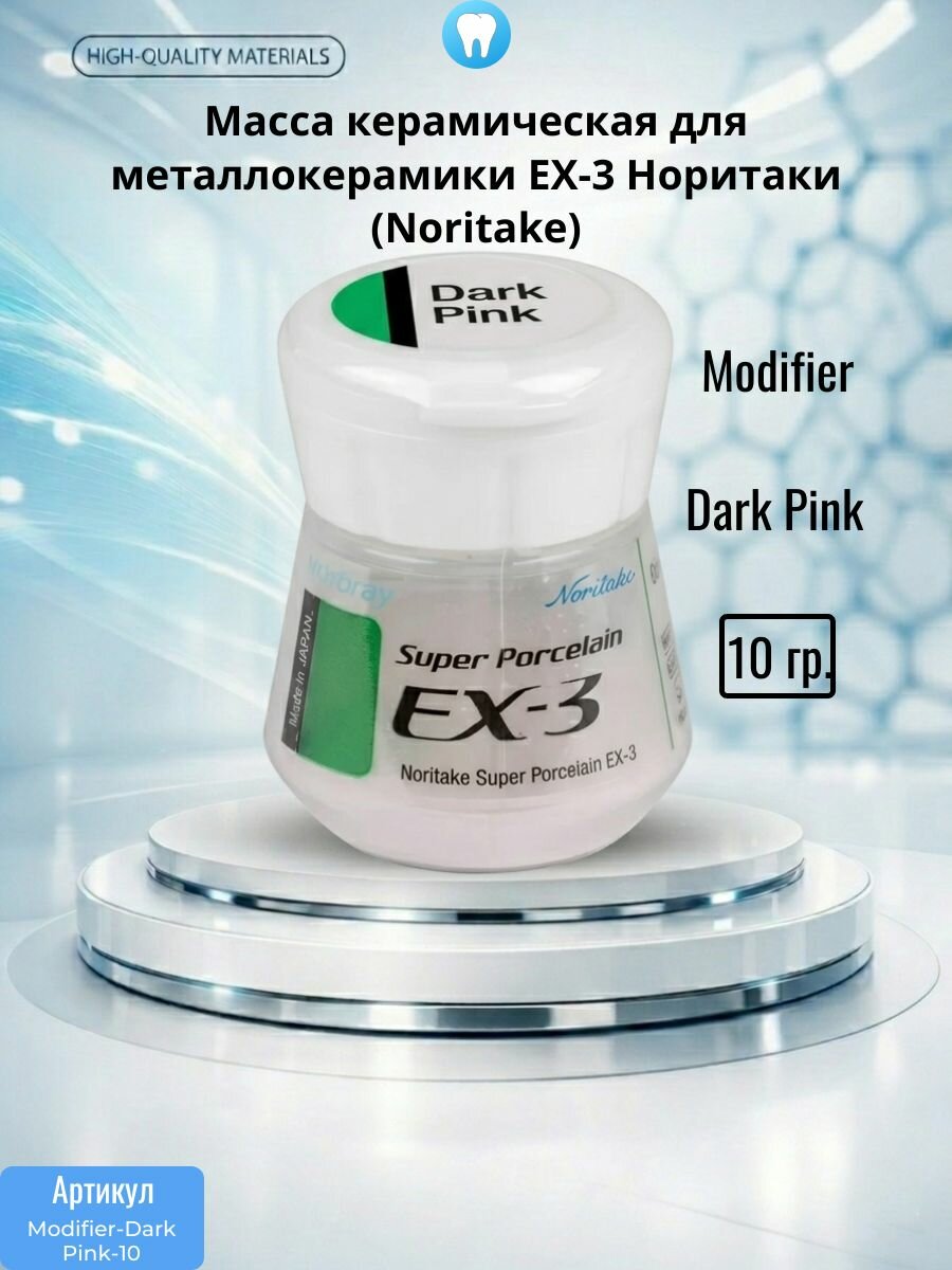 Стоматологический материал Noritake EX-3. Масса керамическая для металлокерамики Норитаки. Модификатор Dark Pink (10 гр)