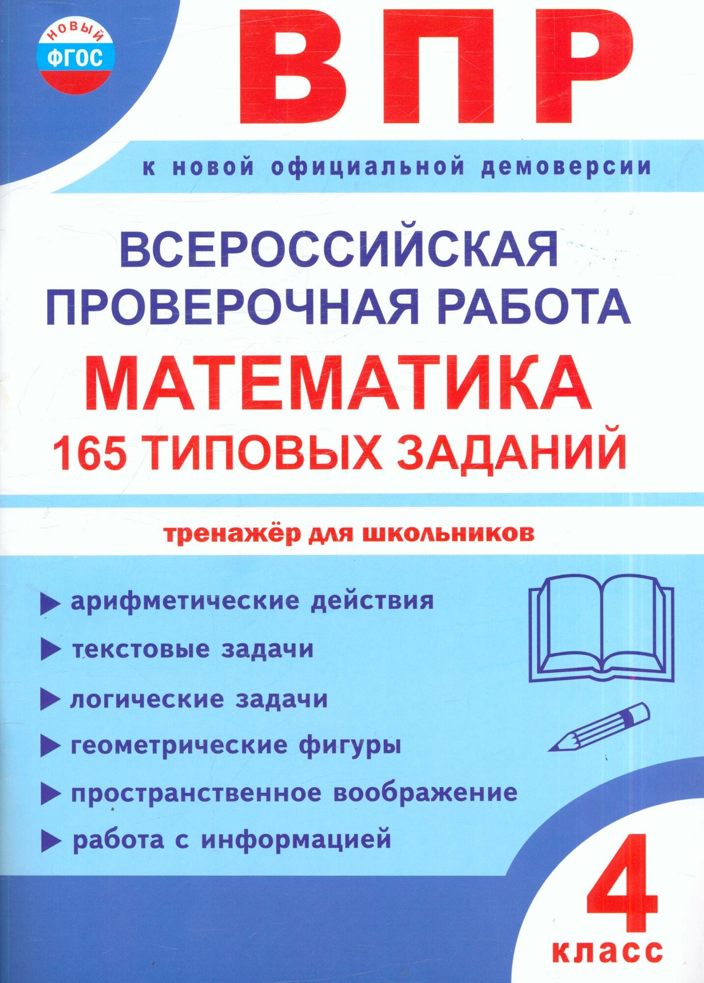 Математика 4 класс ВПР 165 типовых заданий 2026