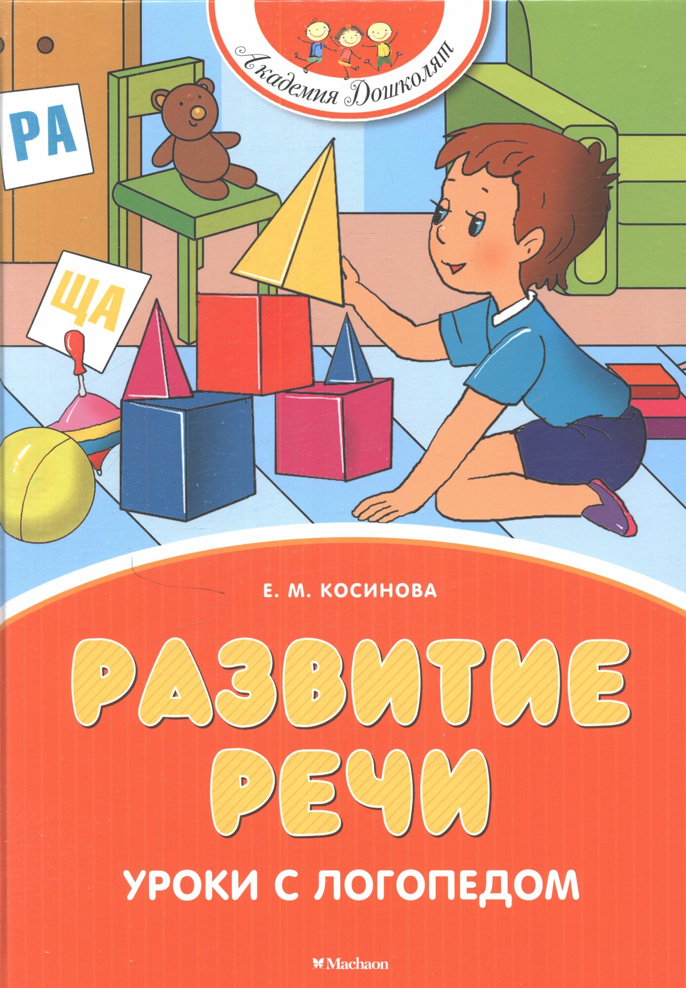 АкадемияДошколят Развитие речи Уроки с логопедом (Косинова Е. М.)