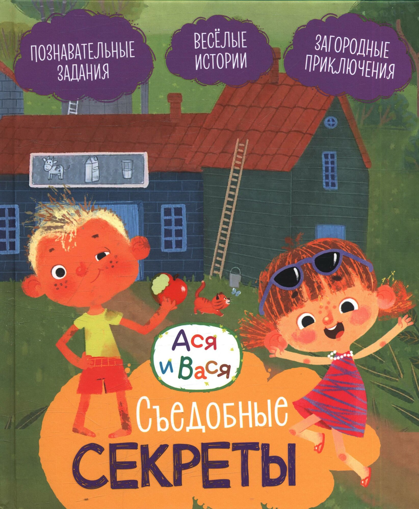 Ася и Вася. Съедобные секреты