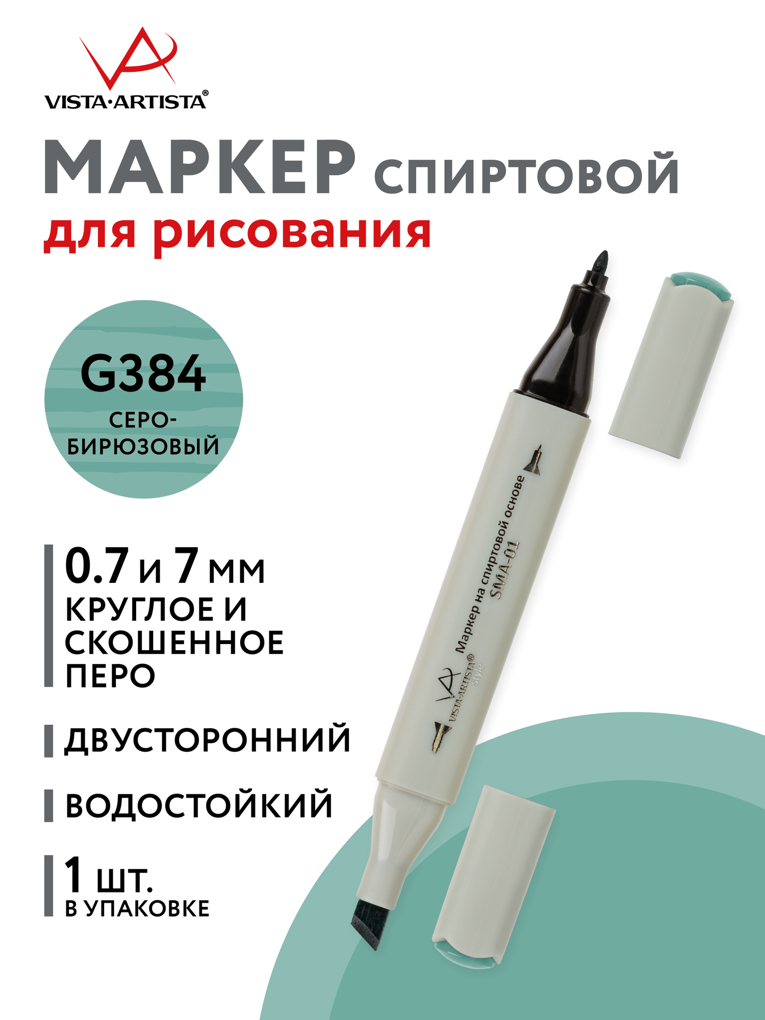 Маркер на спиртовой основе "VISTA-ARTISTA" Style SMA-01 0.7 мм - 7 мм перо круглое/скошенное 1 шт. G384 серо-бирюзовый/Turquoise Ink Blue