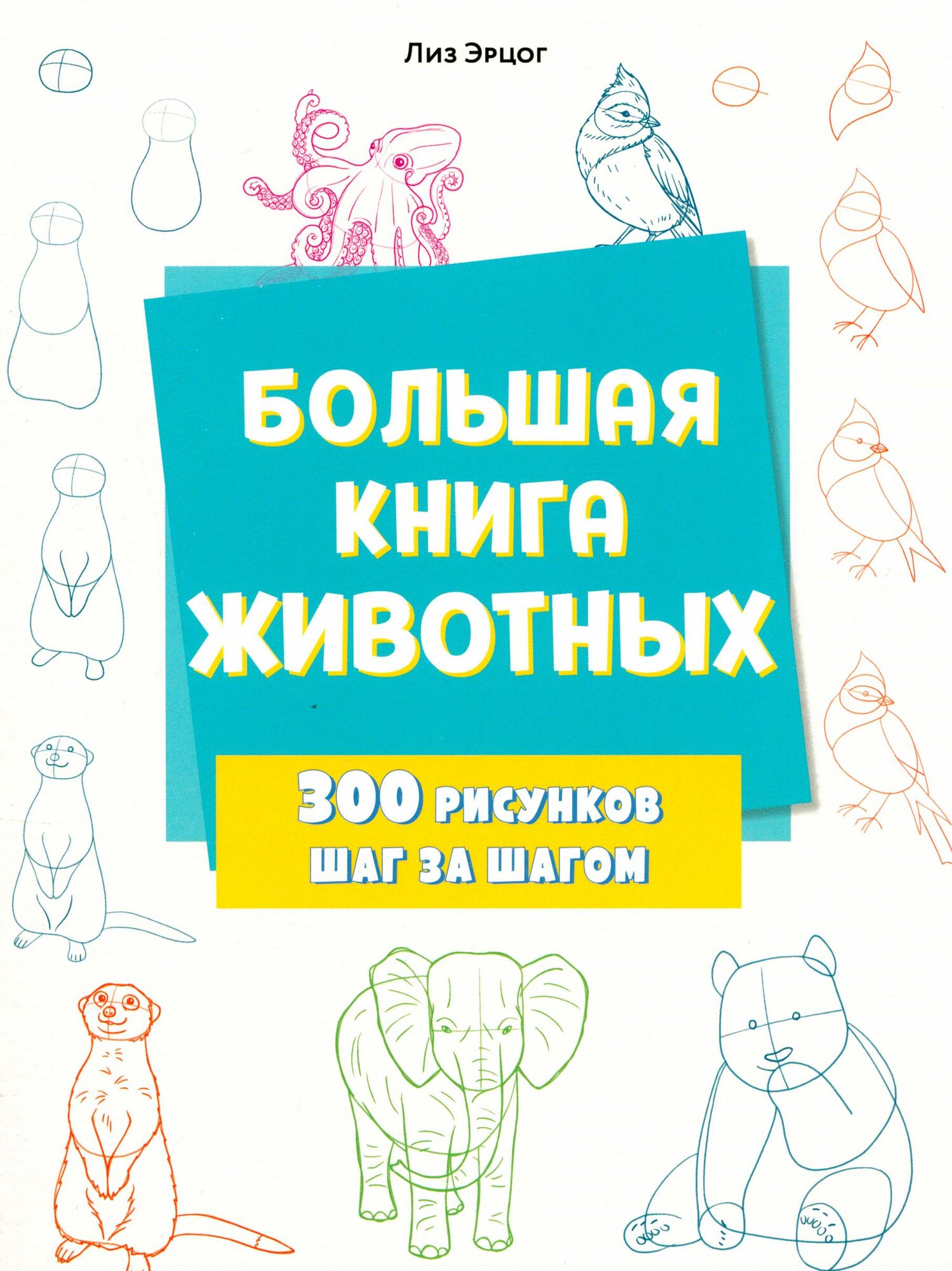 Эрцог Лиз: Большая книга животных. 300 рисунков шаг за шагом Эксмо 2024