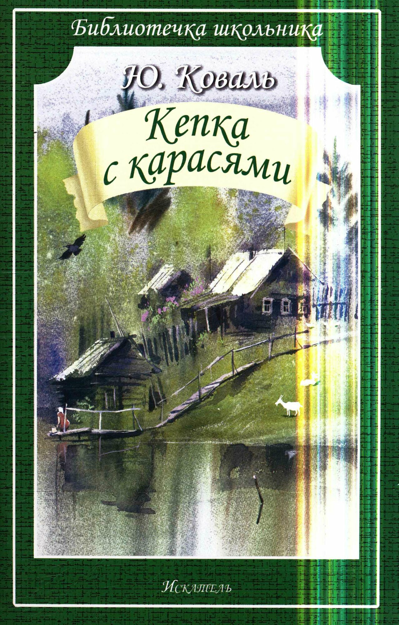 БиблиотечкаШкольника(о) Коваль Ю. Кепка с карасями
