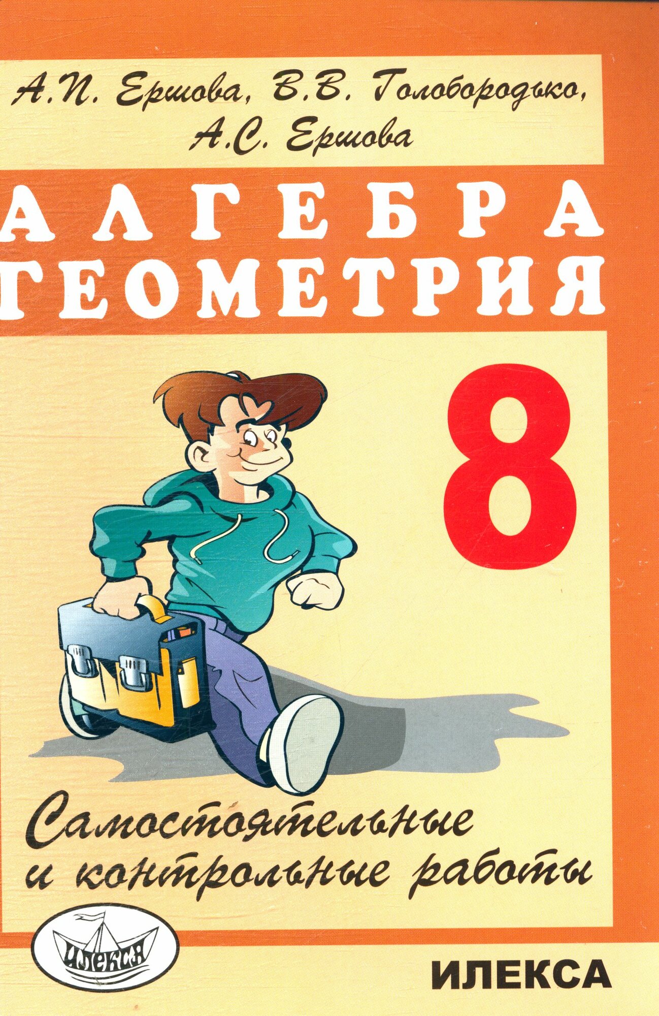 Самостоятельные и контрольные работы Алгебра. Геометрия 8 класс (Ершова) (Илекса, 2022)