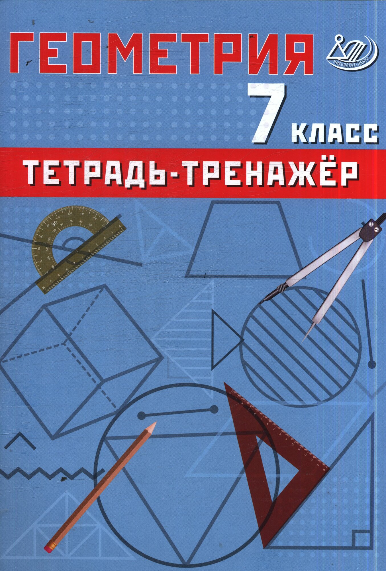 Сиротина Т. В. Геометрия 7 класс Тетрадь-тренажер, (Интеллект-Центр, 2024), Обл