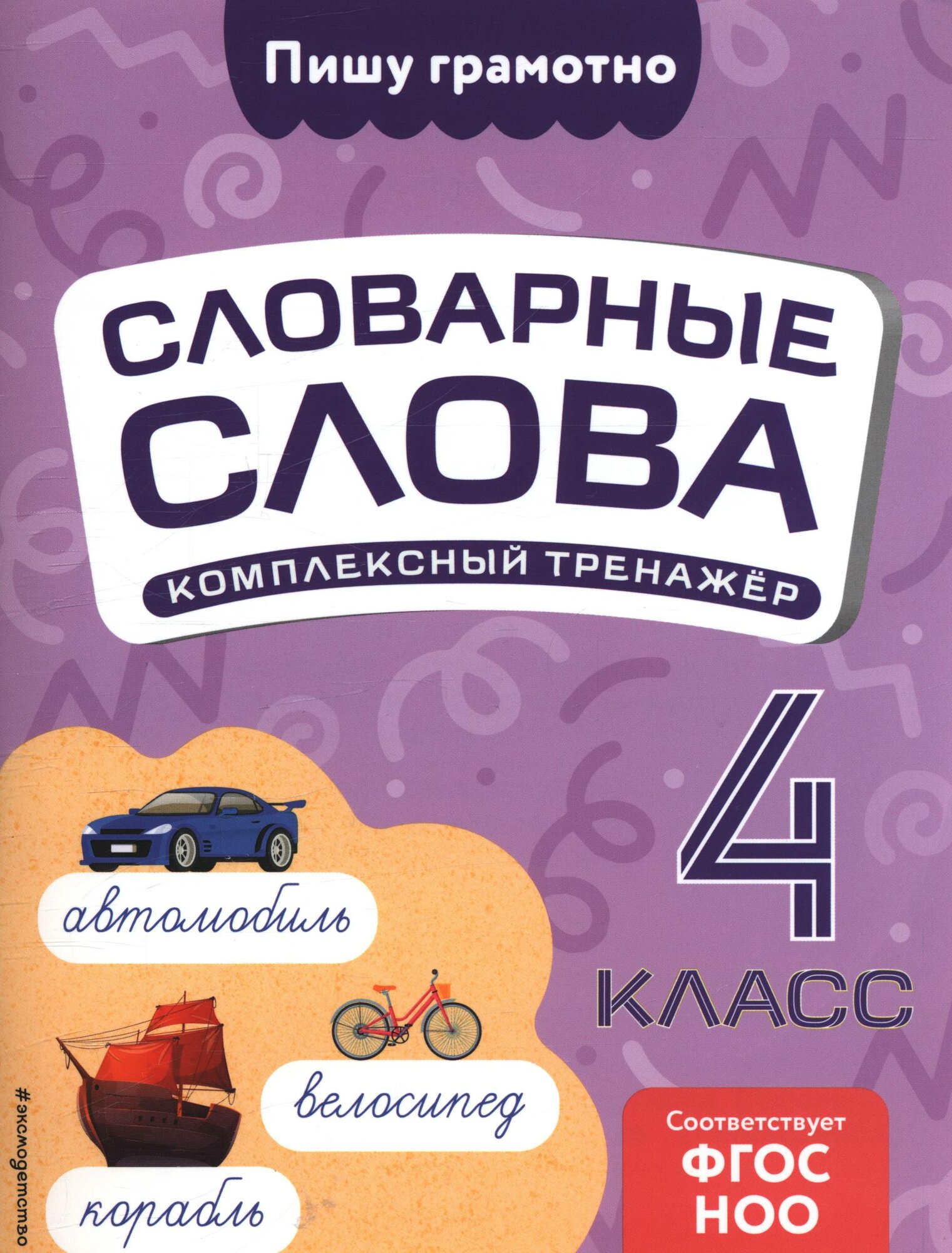 Прокофьев Владимир Николаевич: Словарные слова: комплексный тренажёр. 4 класс (с остатком)
