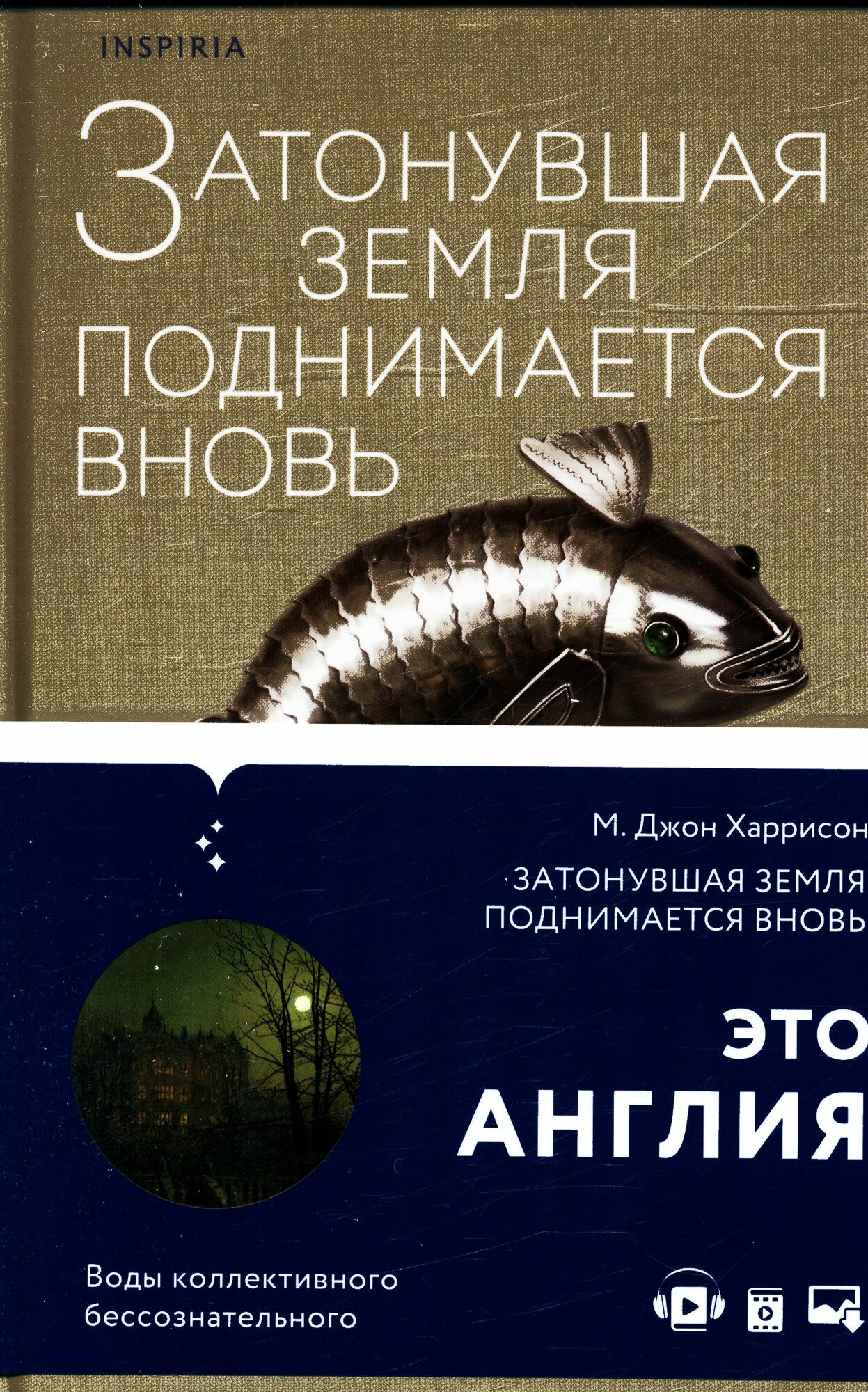 Затонувшая земля поднимается вновь (Харрисон М. Дж.)