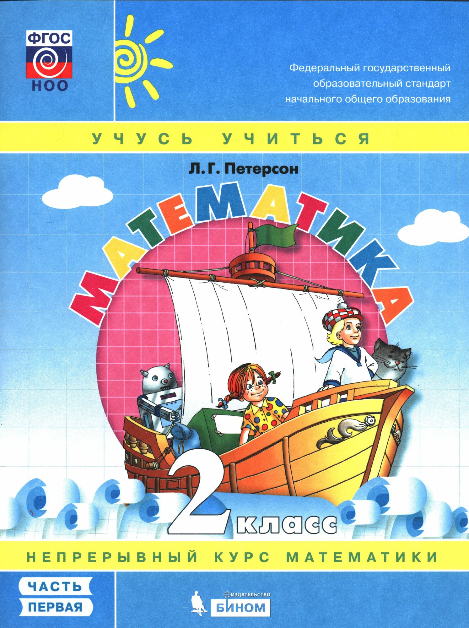 У. 2кл. Математика. Ч.1 (Петерсон) (учебник-тетрадь) (учусь учиться) ФГОС (Школа2000) 2021