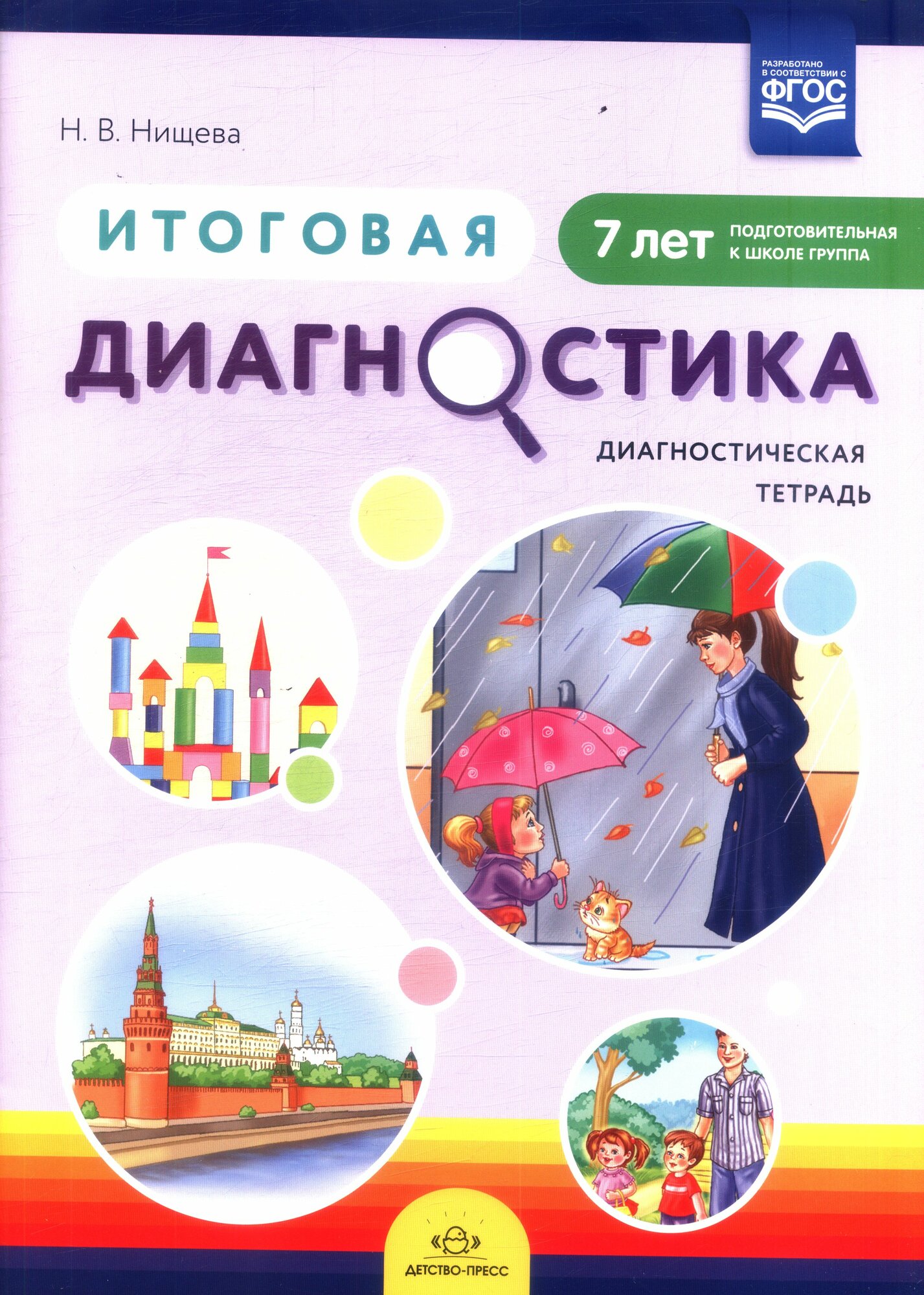 Нищева Н. В. Итоговая диагностика. Диагностическая тетрадь. Подготовительная группа (7 лет) ФГОС, (Де