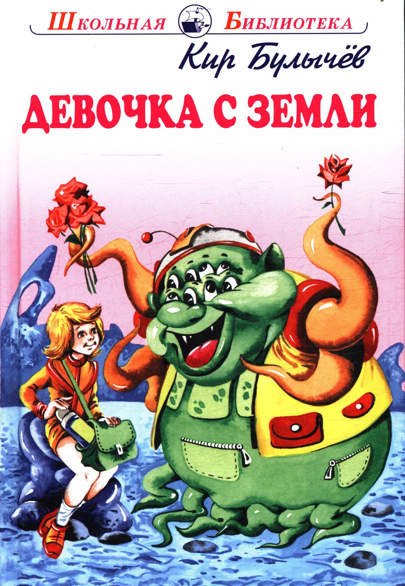 Девочка с Земли (Булычев К.)