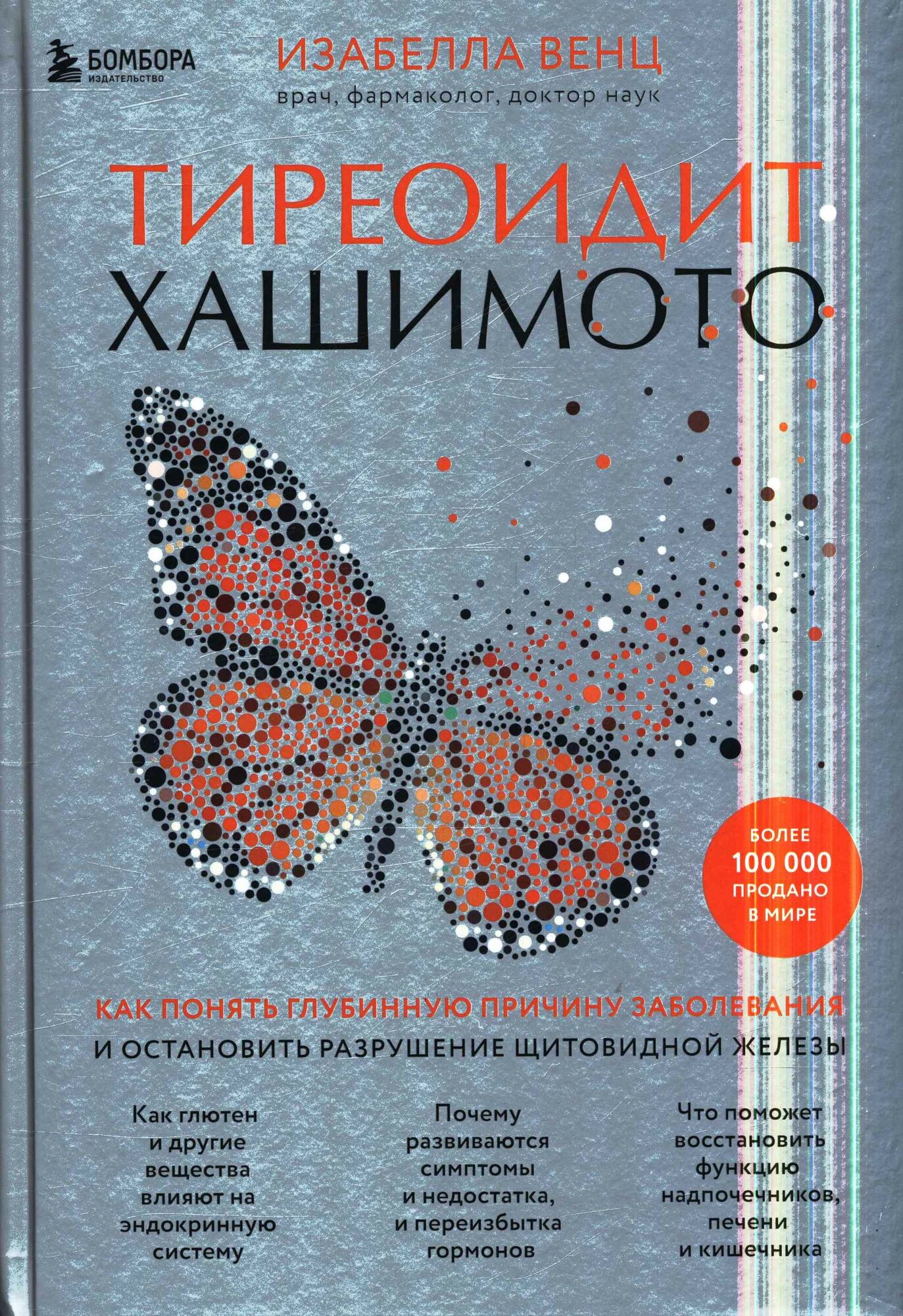 Тиреоидит Хашимото. Как понять глубинную причину заболевания и остановить разрушение щитовидной железы
