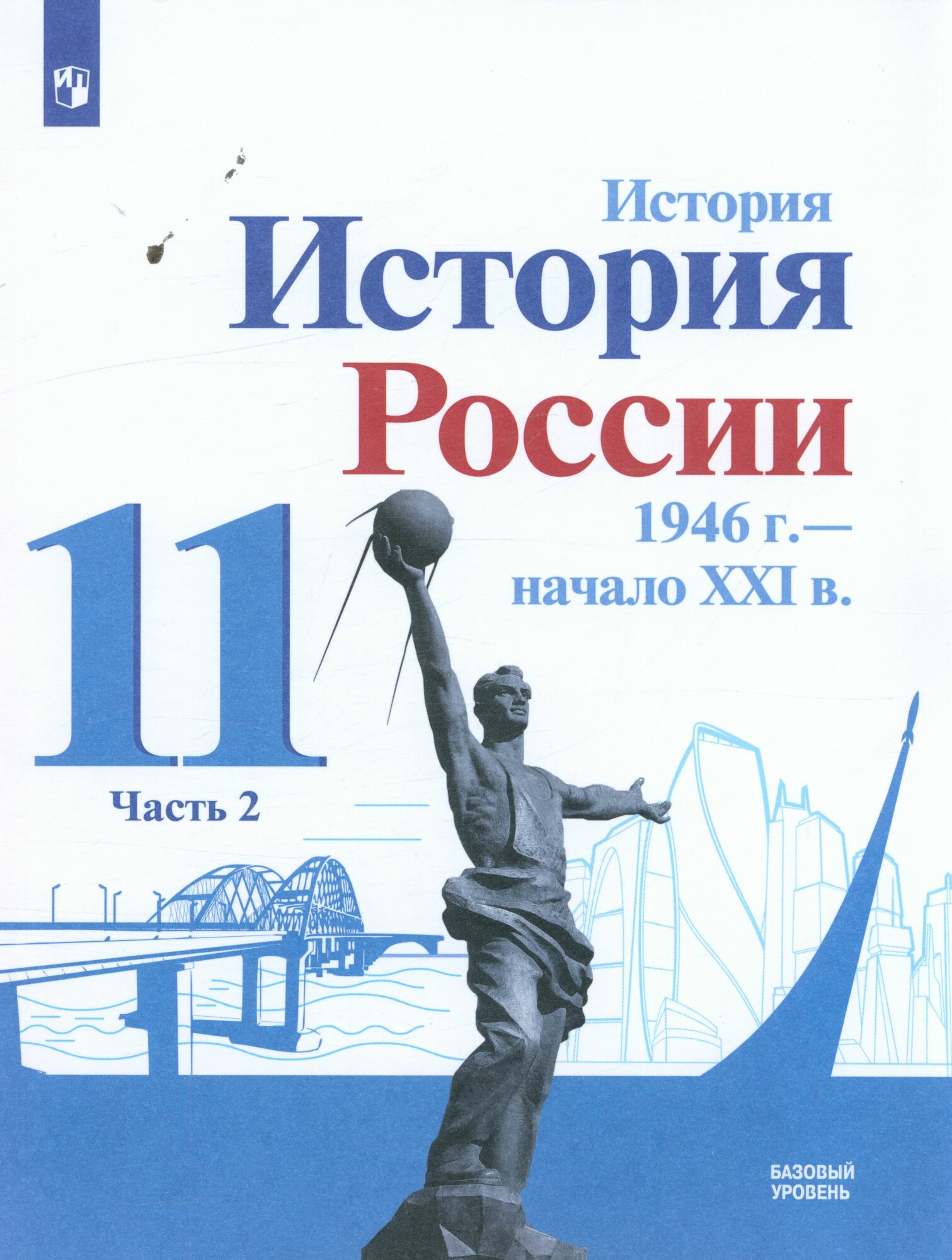 Данилов: История России 1946 г.-начало XXI века Часть 2 (базовый уровень) (под ред. Торкунова А. В.) (линия УМК "Реализуем истор-культурн стандарт") (4-е изд. 11 класс. Учебник Просвещение 2024