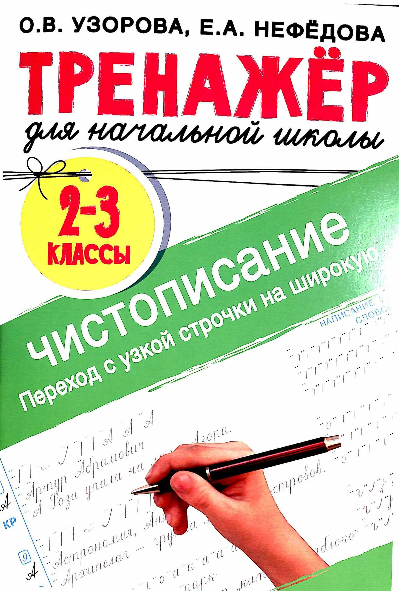 Тренажер по чистописанию. Переход с узкой строчки на широкую. 2-3 класс (Узорова О. В.)