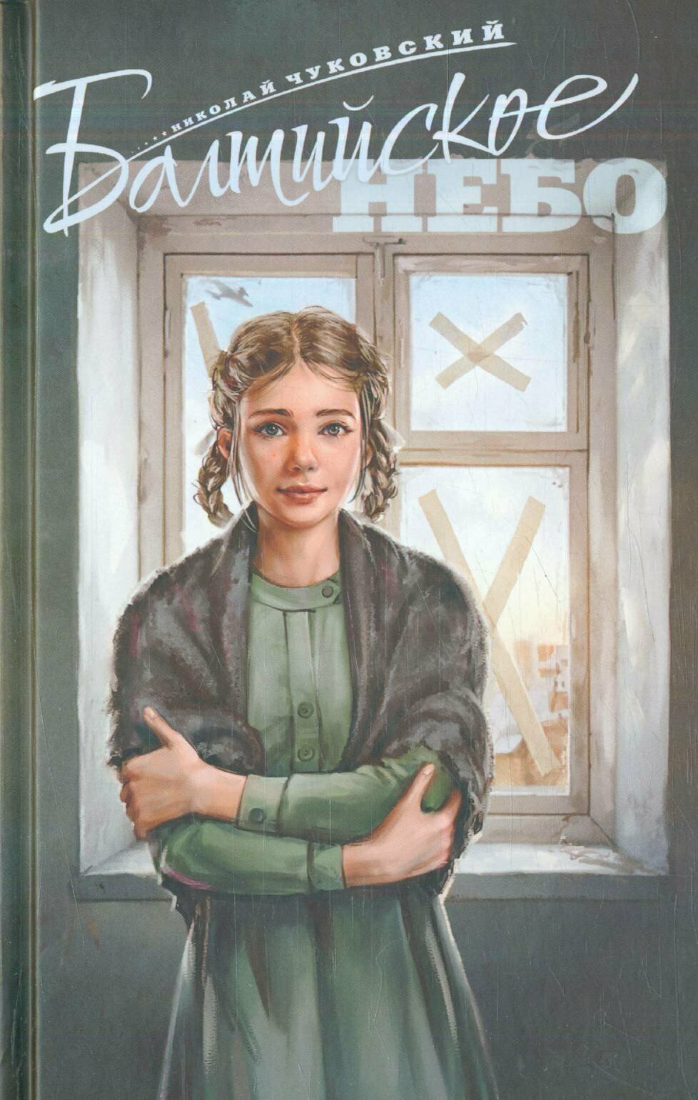 Чуковский Н. Балтийское небо