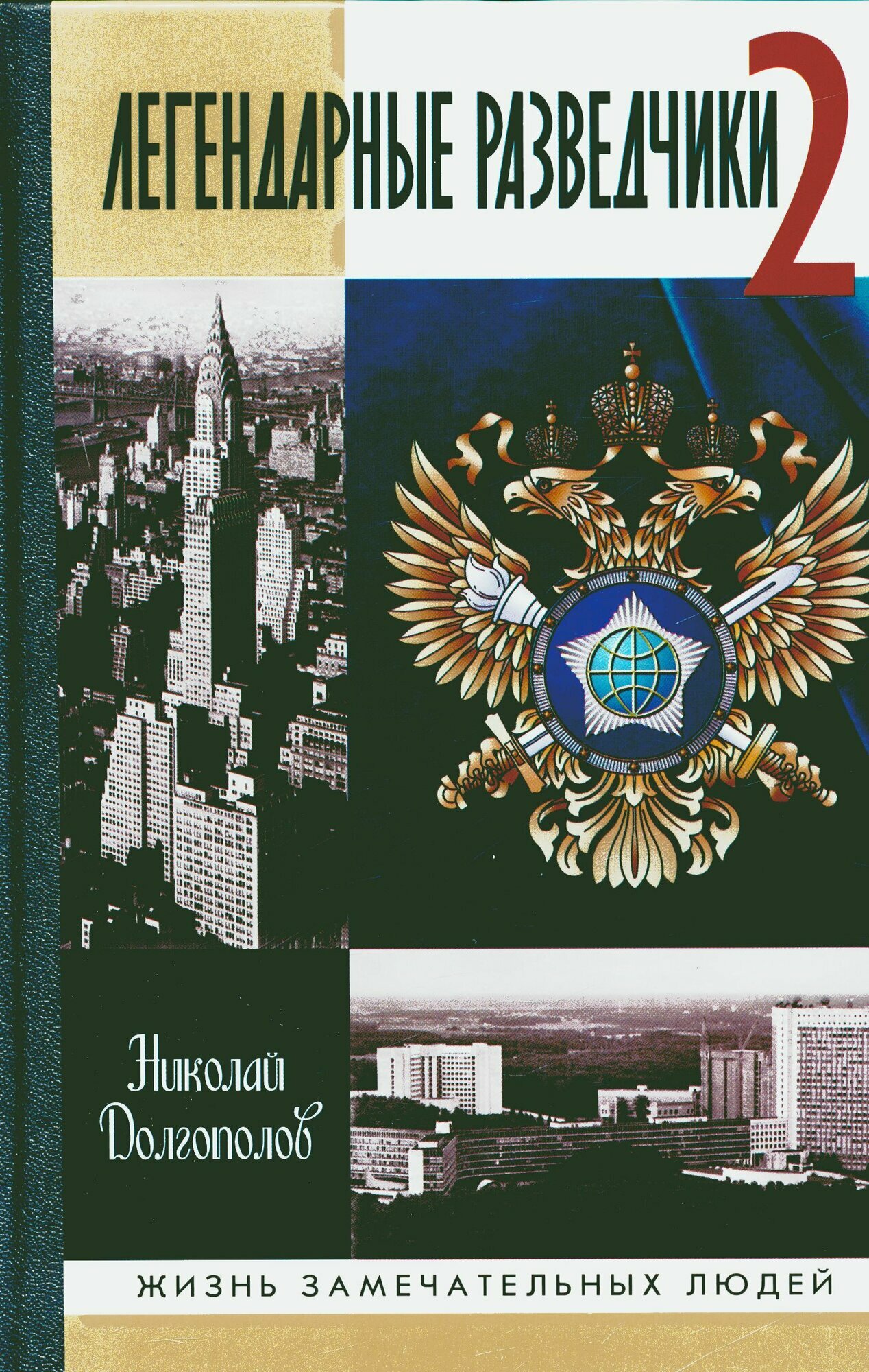 Легендарные разведчики-2 (Долгополов Н. М.)