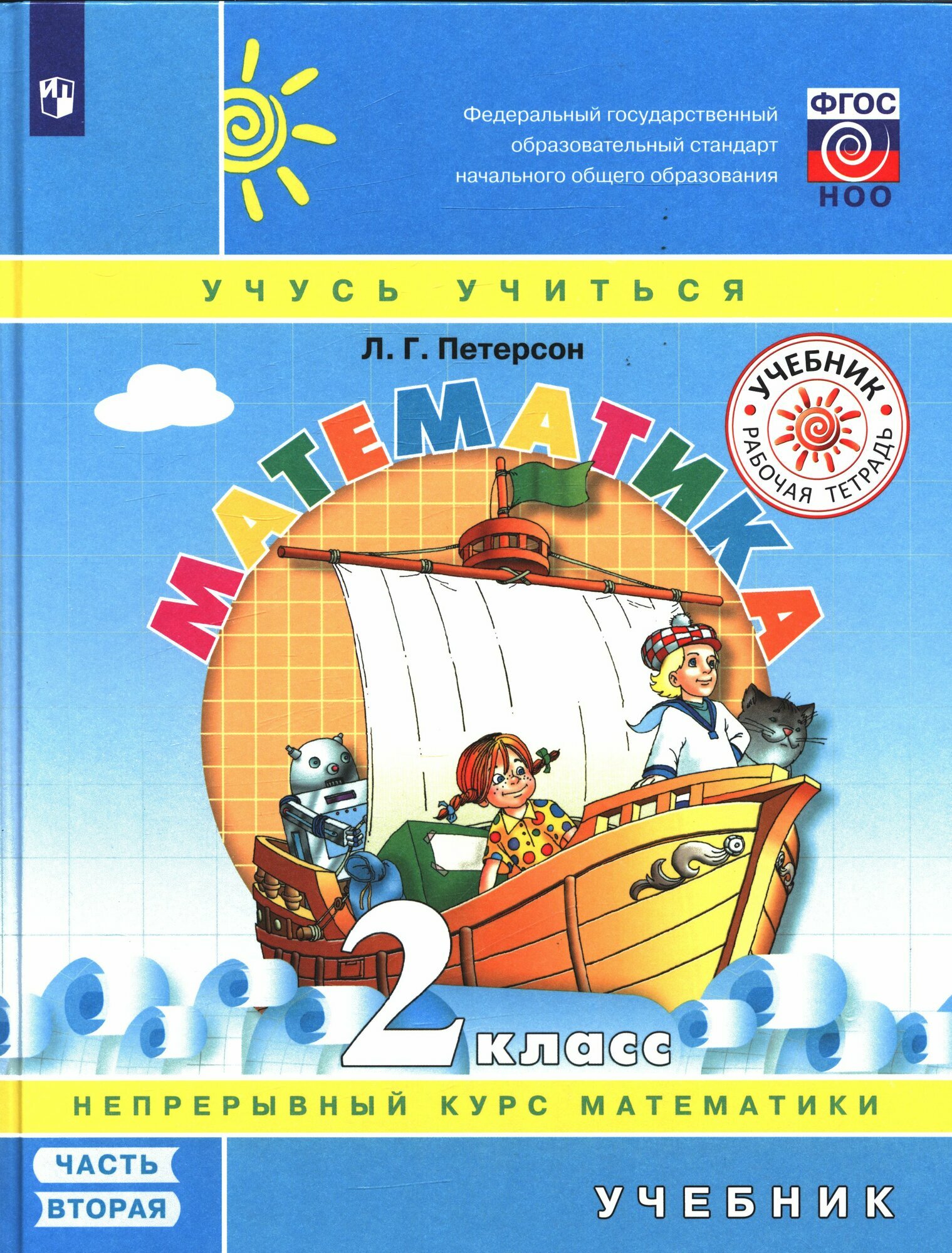 У 2 класс ФГОС (Школа2000) Петерсон Л. Г. Математика (Ч.2/3) (УМК "Учусь учиться") Учебник (4-е изд), (