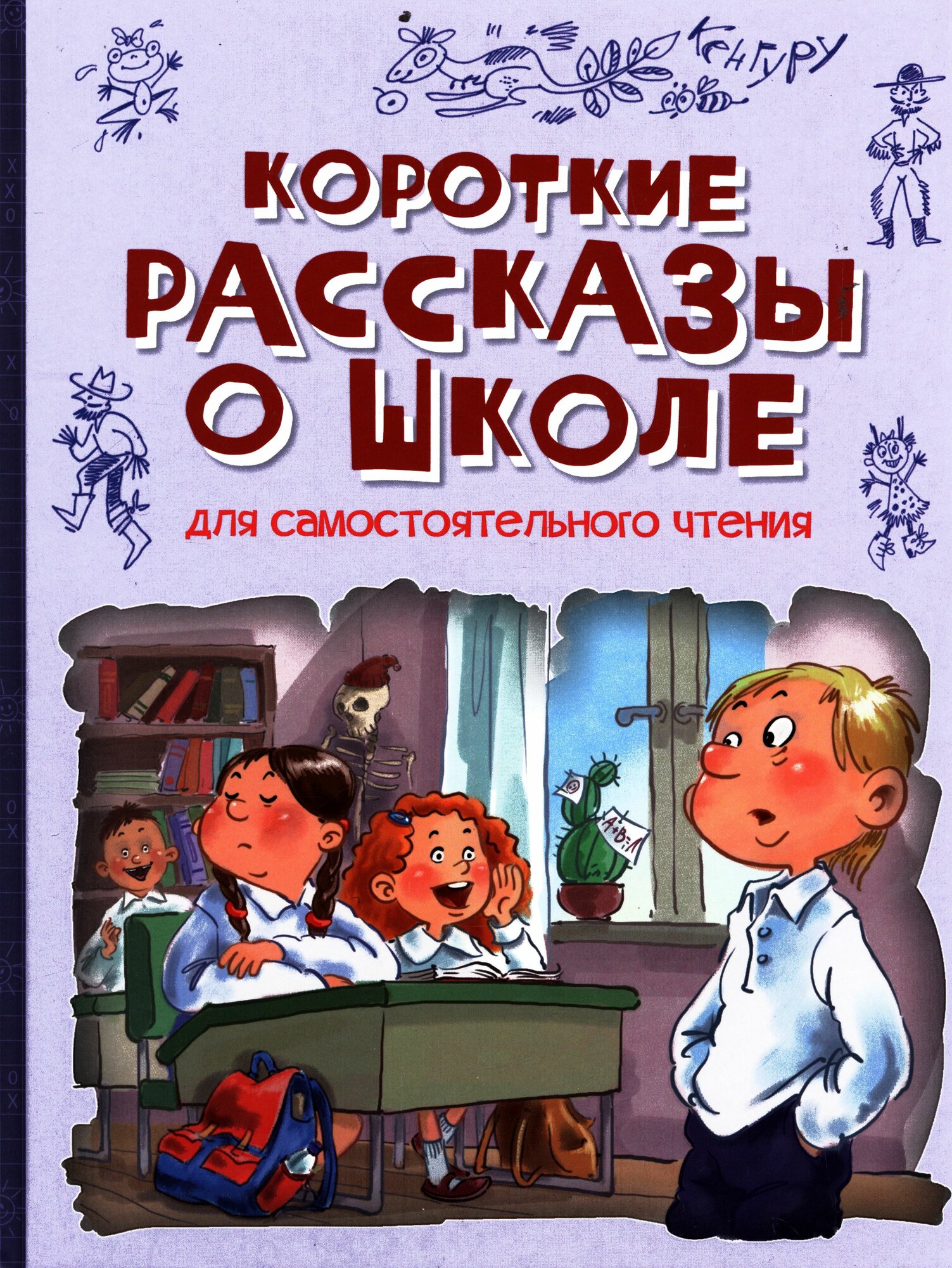 ВеселаяПеременка Короткие рассказы о школе (Сергеев Л, Дружинина М, Георгиев С. и др.)