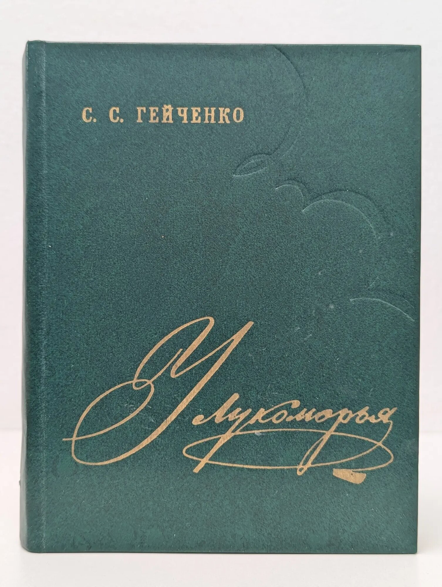 У Лукоморья Гейченко Семён Степанович 1977