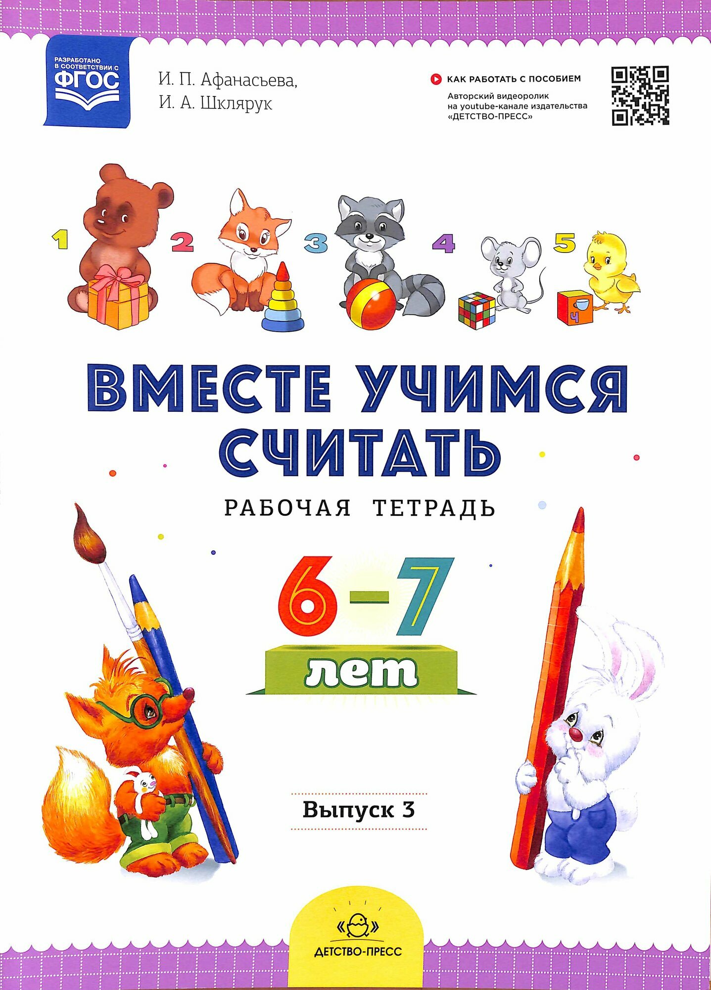 Вместеучимсясчитатьфгос Афанасьева И. П, Шклярук И. А. Рабочая тетрадь (для детей 6-7 лет) Вып.3, (Де