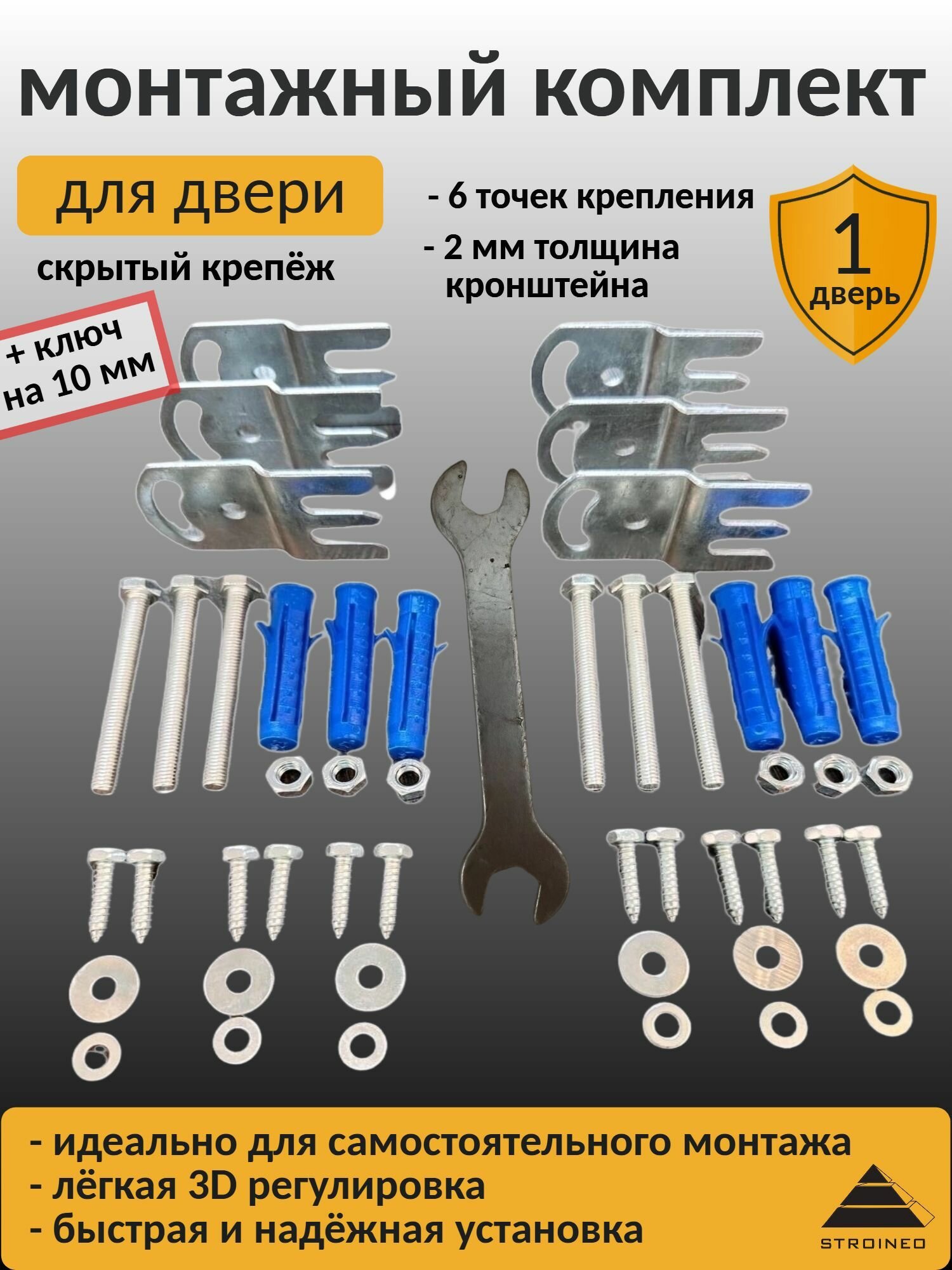 Монтажный комплект для установки дверей + ключ на 10 мм