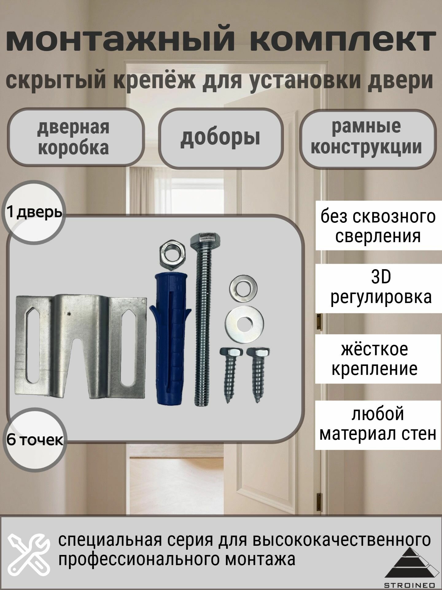 Монтажный комплект для скрытой установки дверей