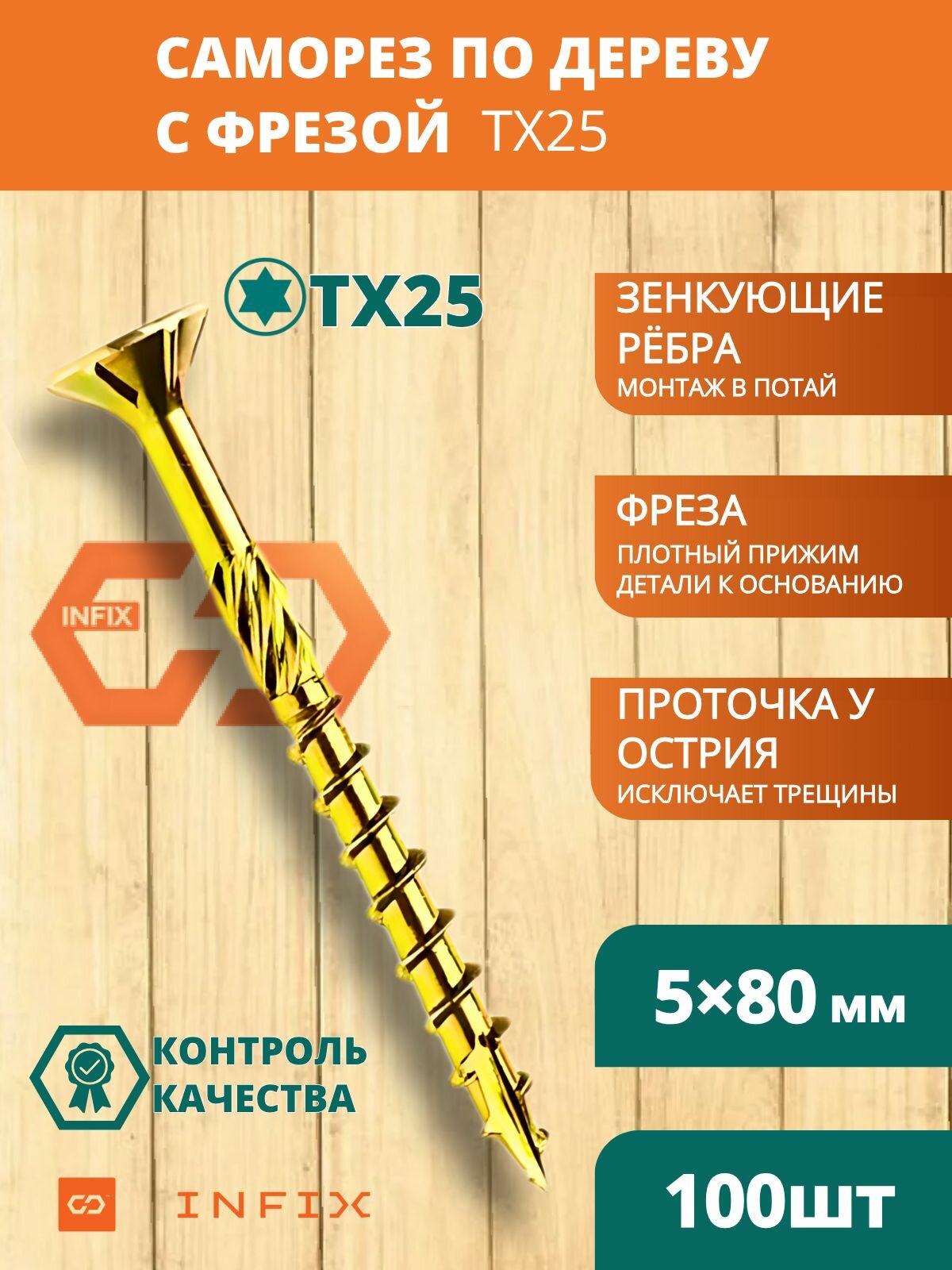 Саморезы по дереву желтые с фрезой потайн. 5х80 цж TX 25 INFIX (упак 100 шт) крепёж метизы