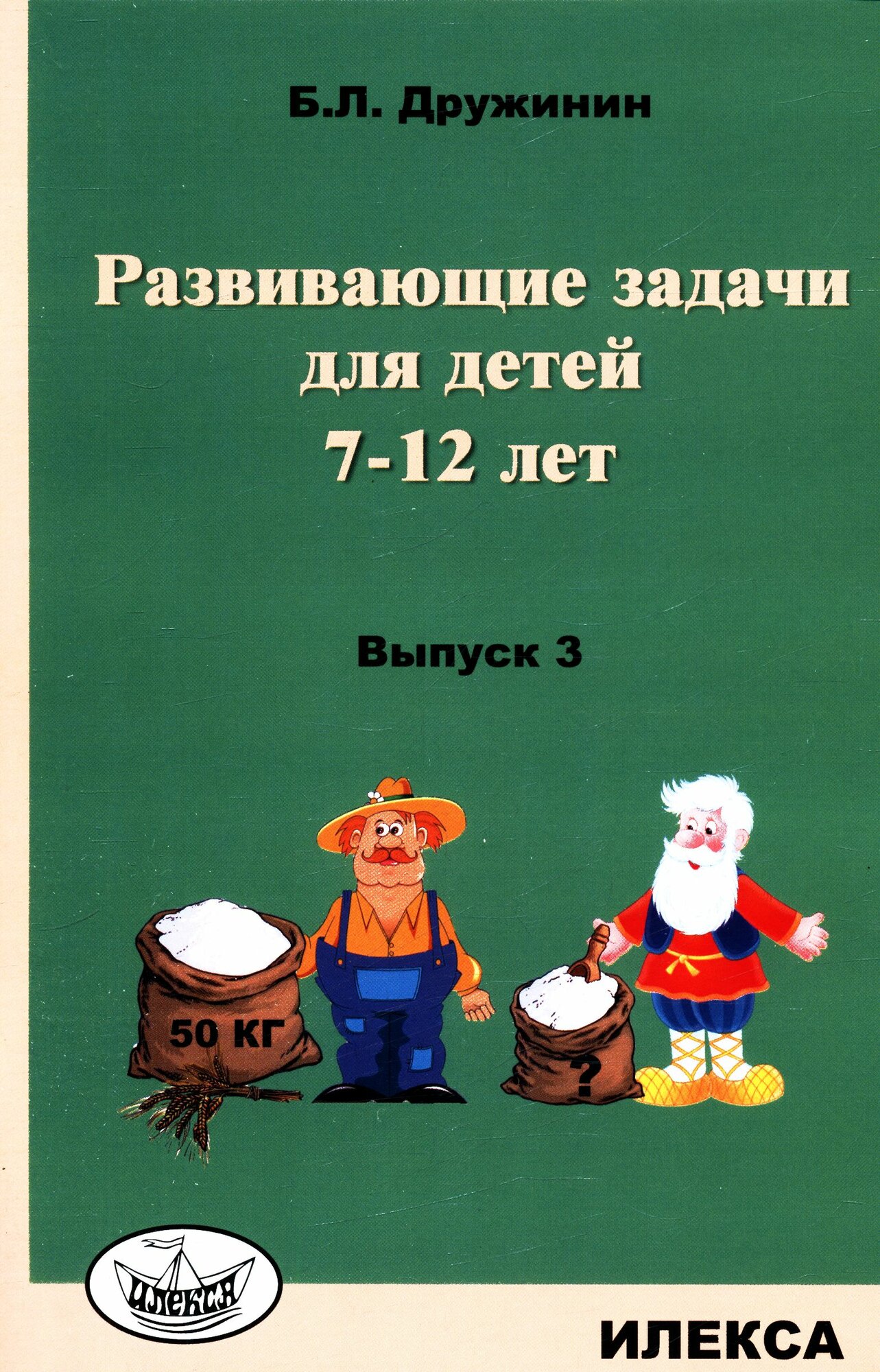 Развивающие задачи для детей 7-12 лет Вып. 3 (м) Дружинин