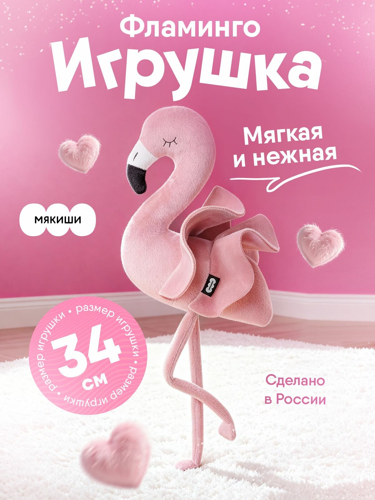 Мягкая игрушка "Мякиши" Фламинго, игрушка для детей