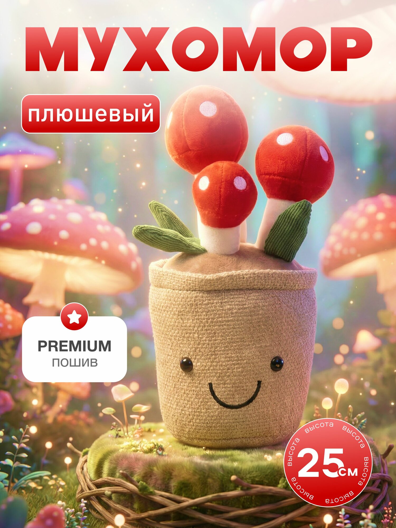 Мягкая игрушка Мухоморы красные, плюшевые цветы, 25см
