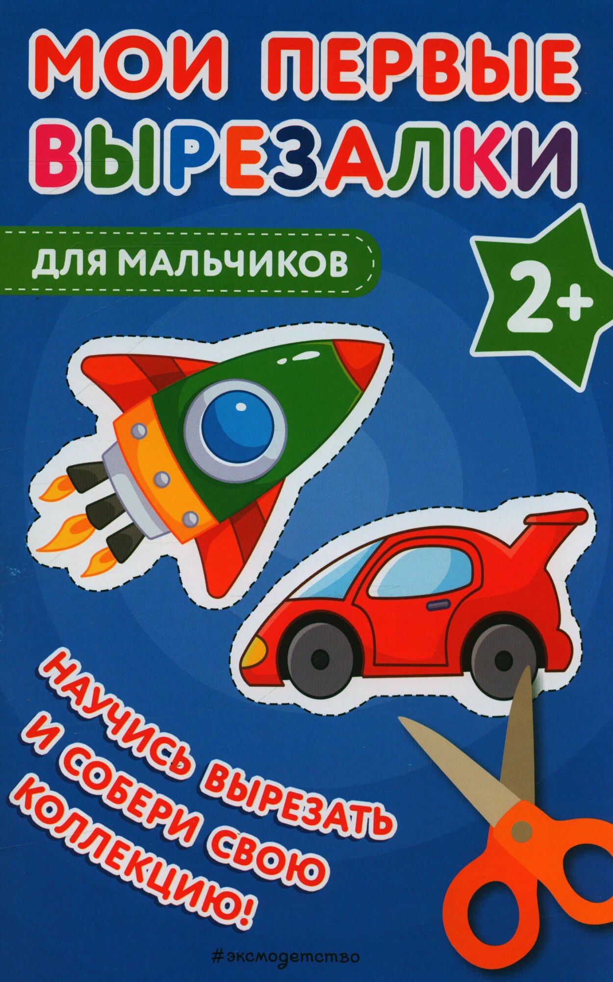 Мои первые вырезалки. Для мальчиков (от 2 лет), (Эксмо, Детство, 2024), Обл, c.40