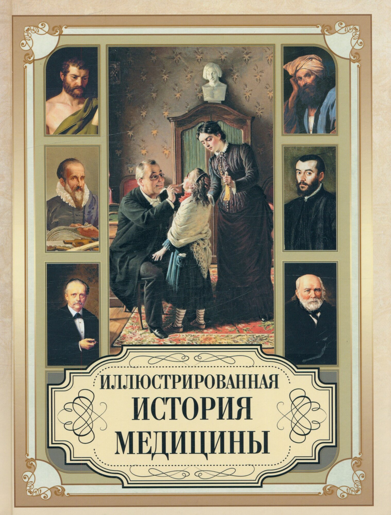 Коллекция(Олма) Илл. история медицины (Мейер-Штейнег Т, Зудгоф К.)