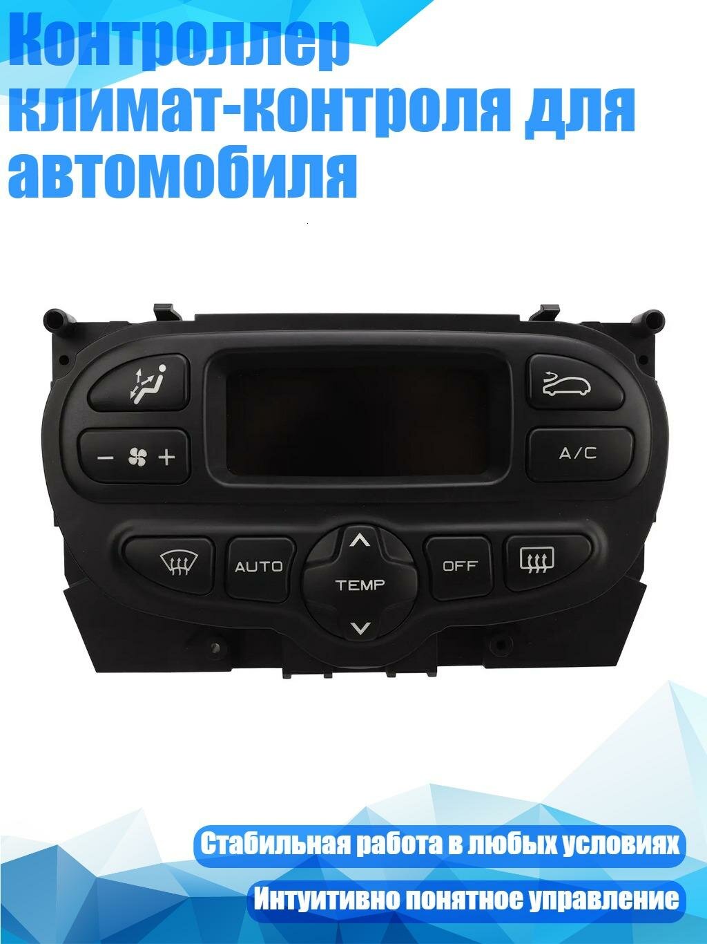Контроллер климат-контроля для автомобиля